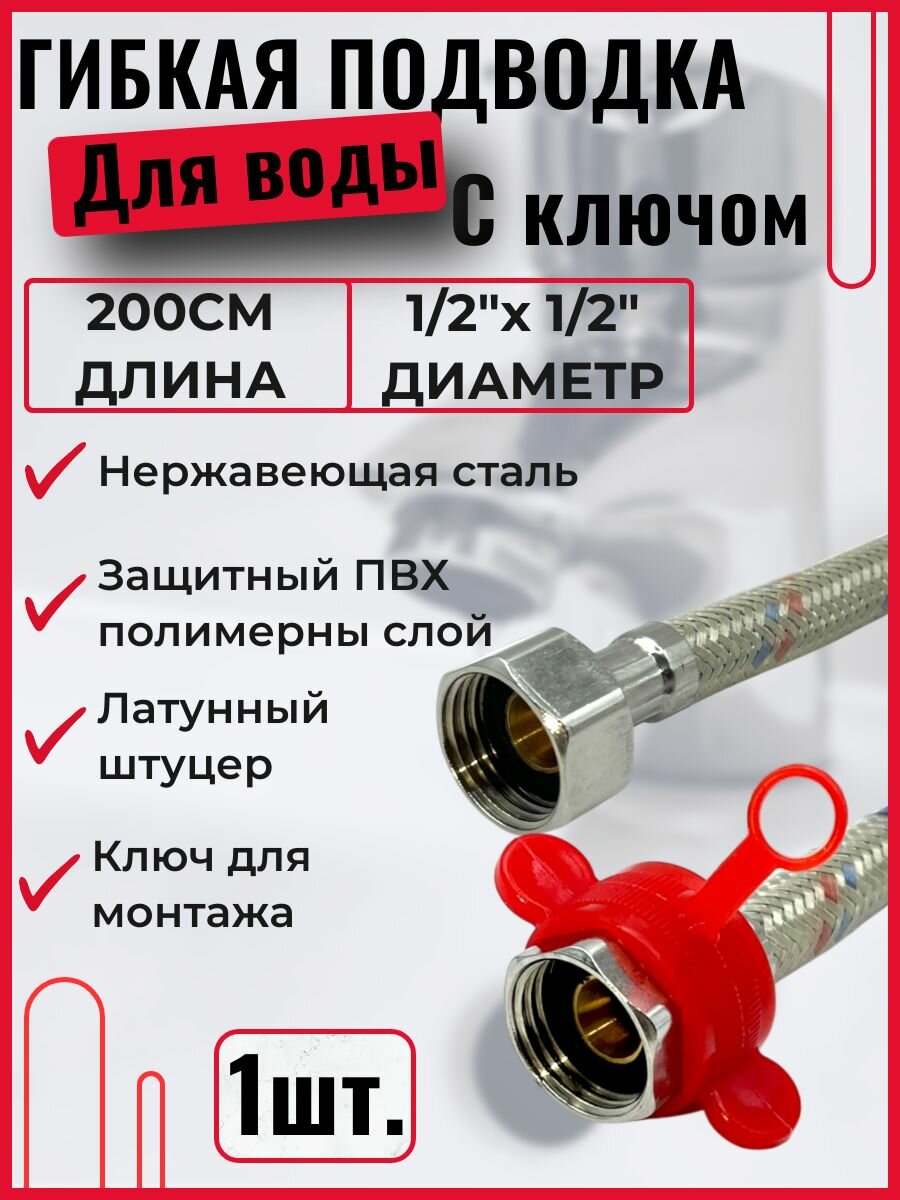 Гибкая подводка для воды , в ПВХ оплетке 1/2x1/2" Гайка-Гайка (200 см.)