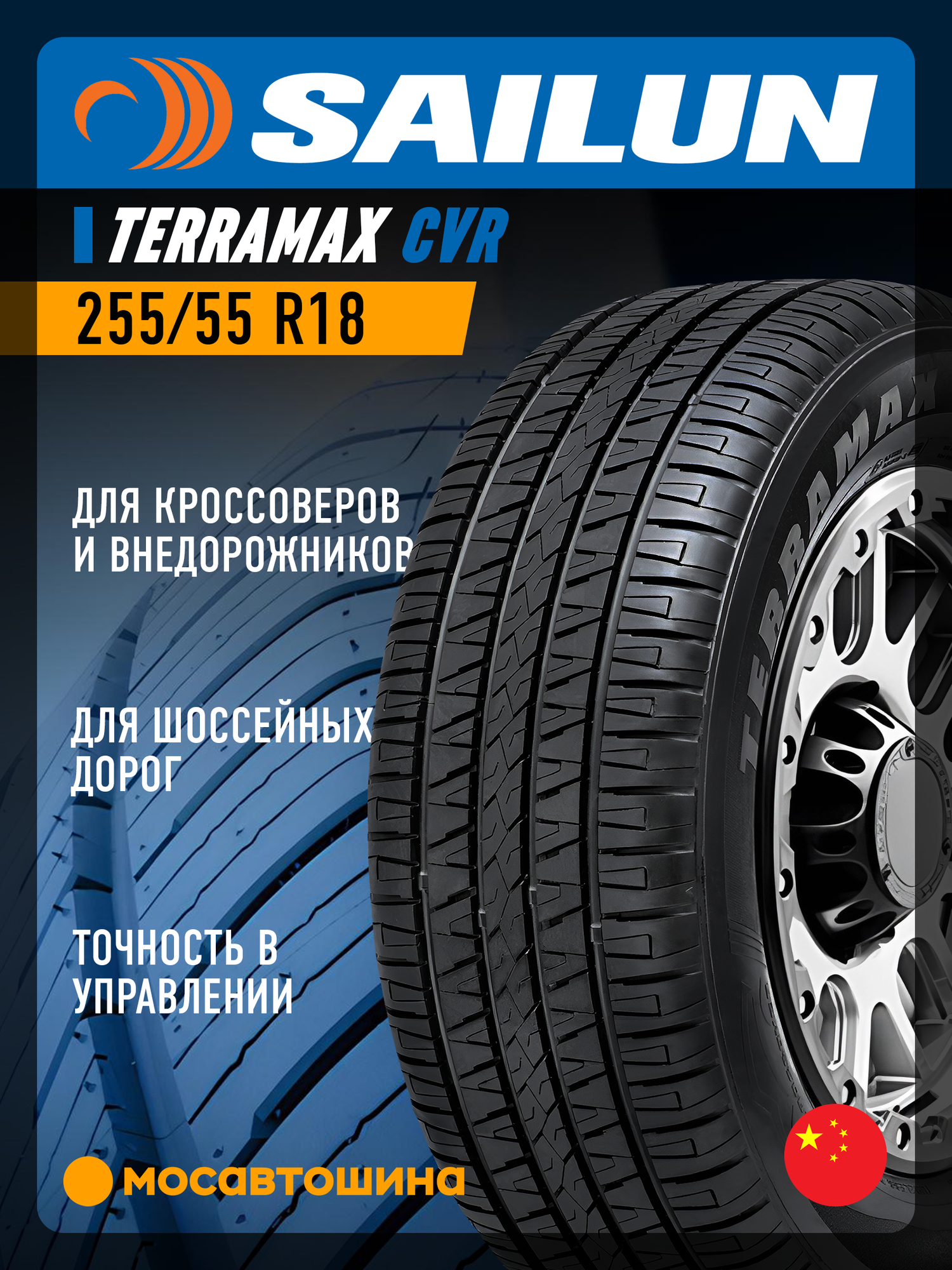 Летние автомобильные шины Sailun Terramax CVR 255/55 R18 109V XL