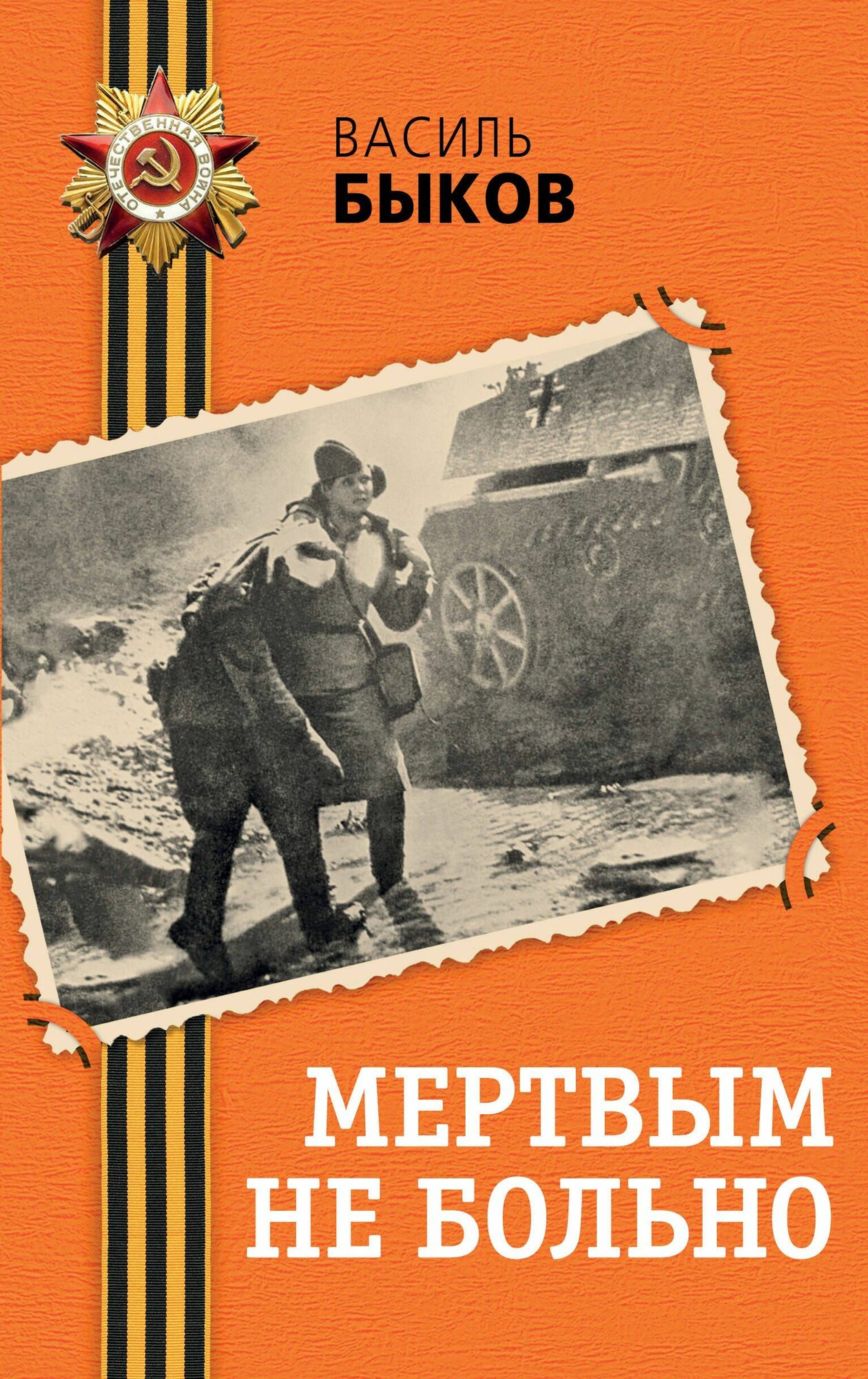 Мертвым не больно