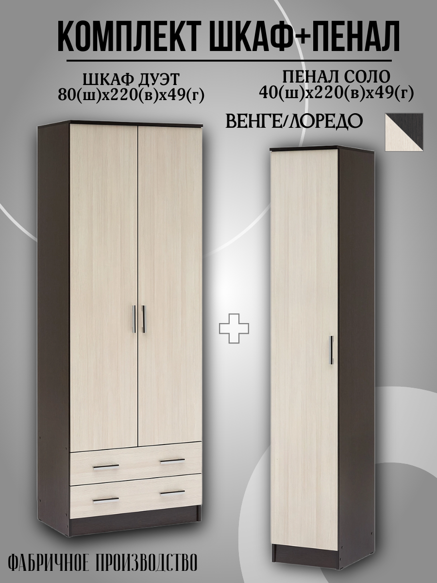 Комплект Шкаф + Пенал, шкаф комбинированный ширина 80см, пенал ширина 40см, цвет венге/лоредо, ЛДСП