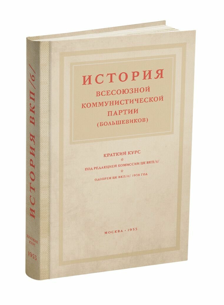 История ВКП(б). Краткий курс. Под редакцией И. В. Сталина