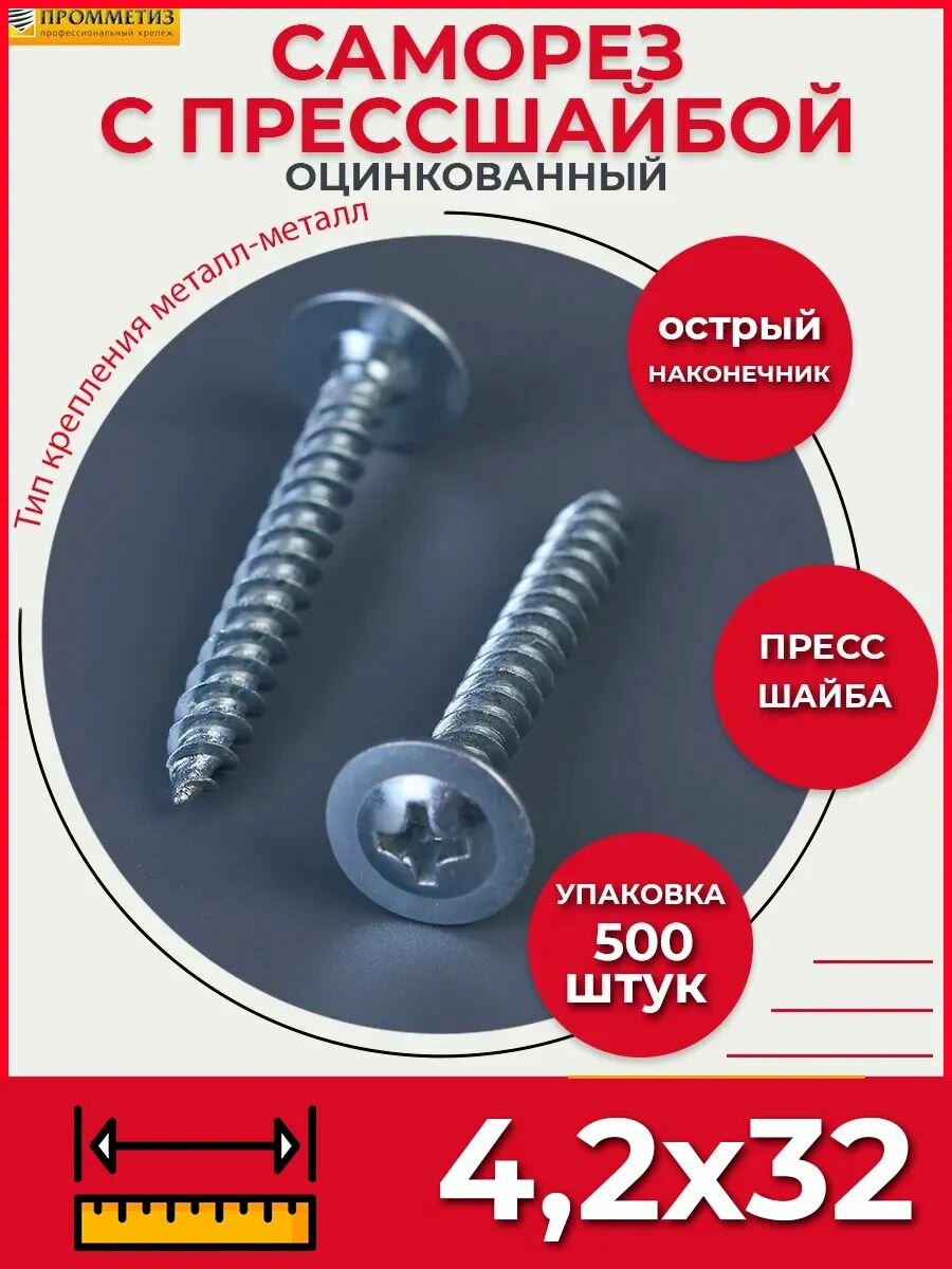 Саморез СММ 4,2х32 мм (упаковка 500 шт.) острый с прессшайбой по металлу, для профиля и забора. Промметиз.