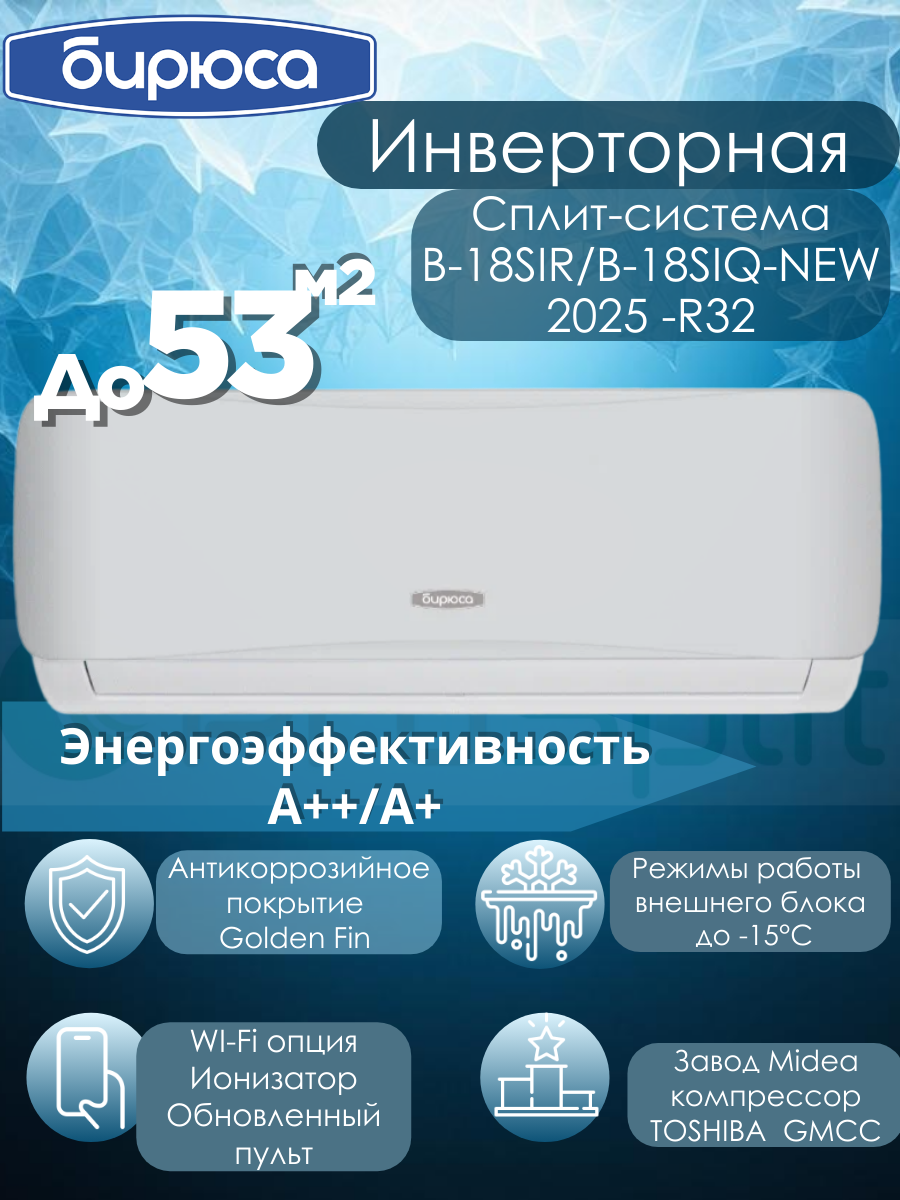 Инверторная сплит система Кондиционер Бирюса SAFARI B-18SIR/B-18SIQ на 53 м2 завод Midea компрессор GMCC-Toshiba