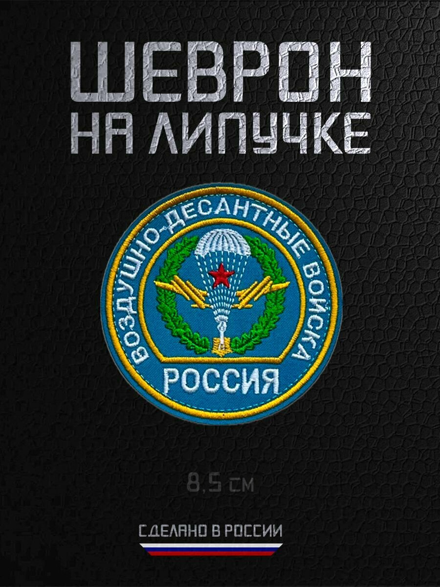 Шеврон военный на липучке нашивка ВДВ