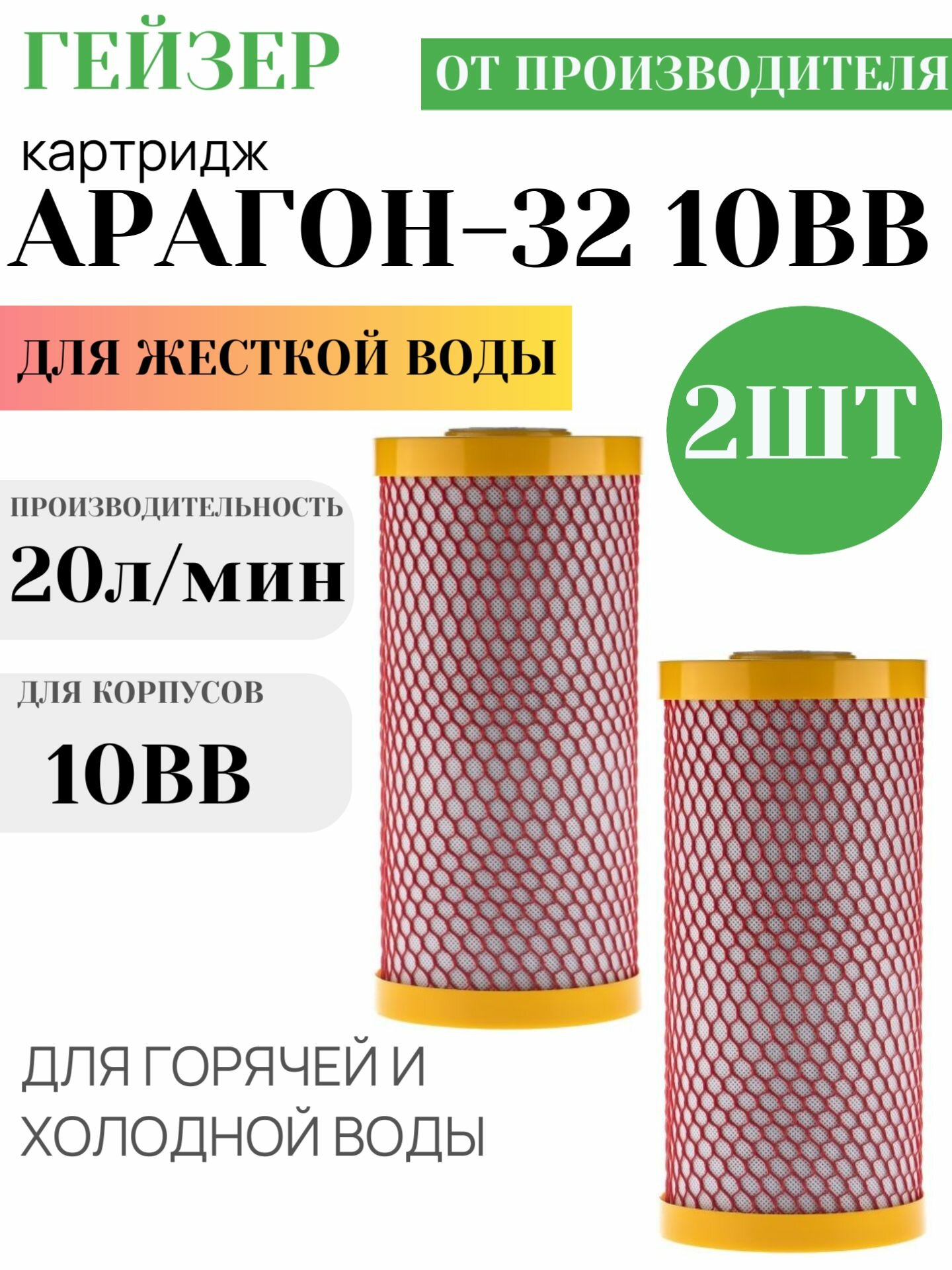 Гейзер Картридж Арагон 32 ВВ10 набор 2шт. (30077)