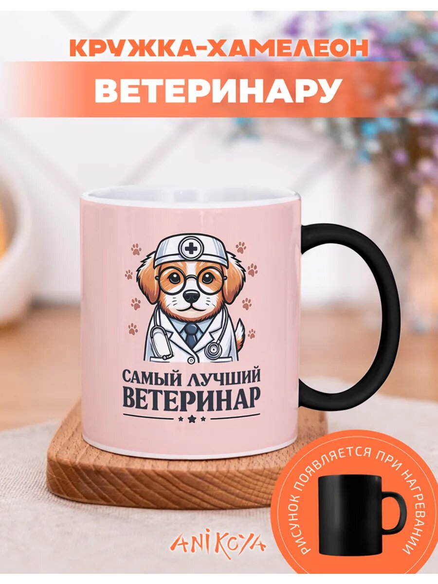 Кружка подарочная хамелеон лучшему ветеринару