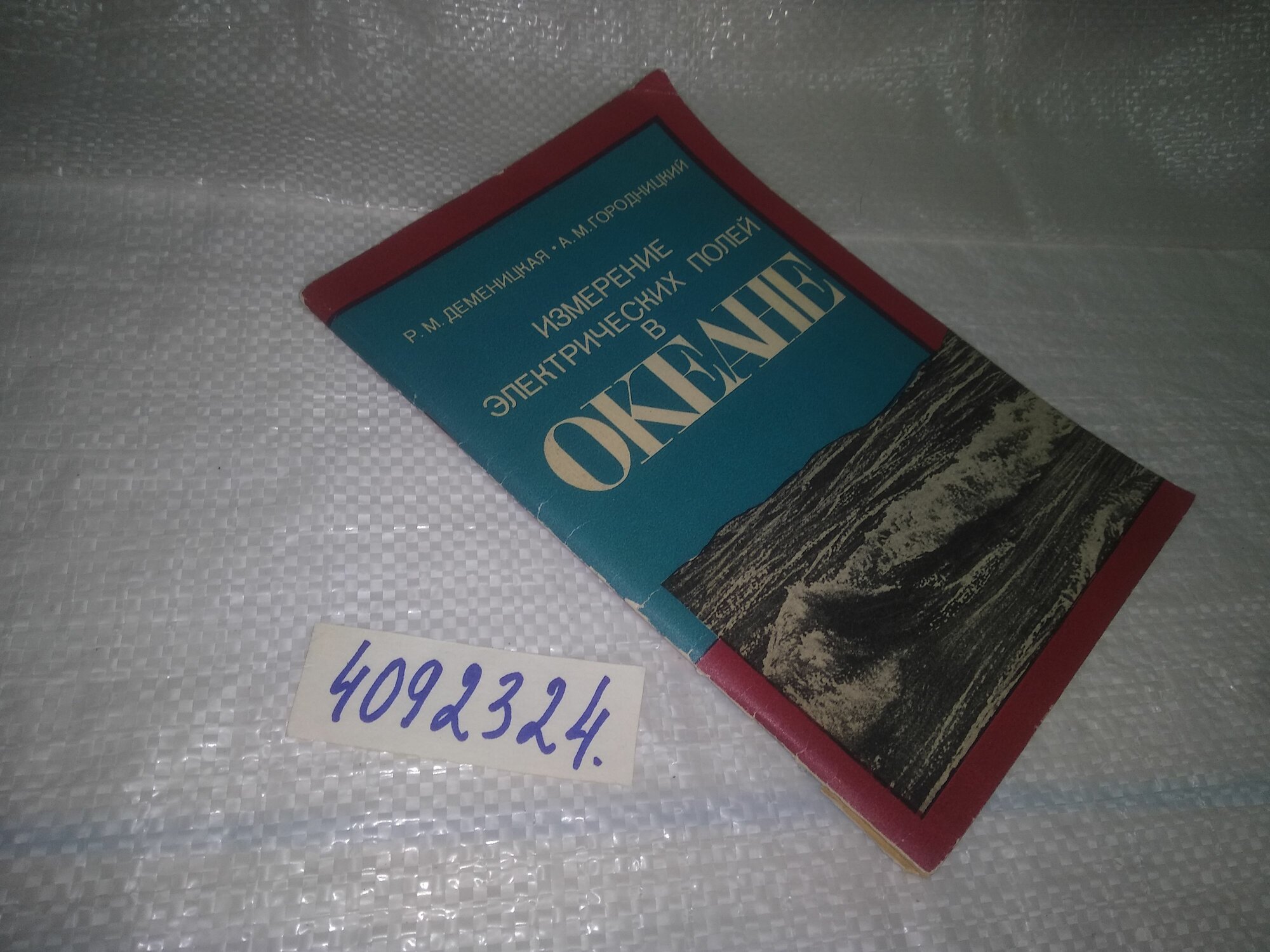 Деменицкая Р. М, Городницкий А. М. Измерение электрических полей в океане.