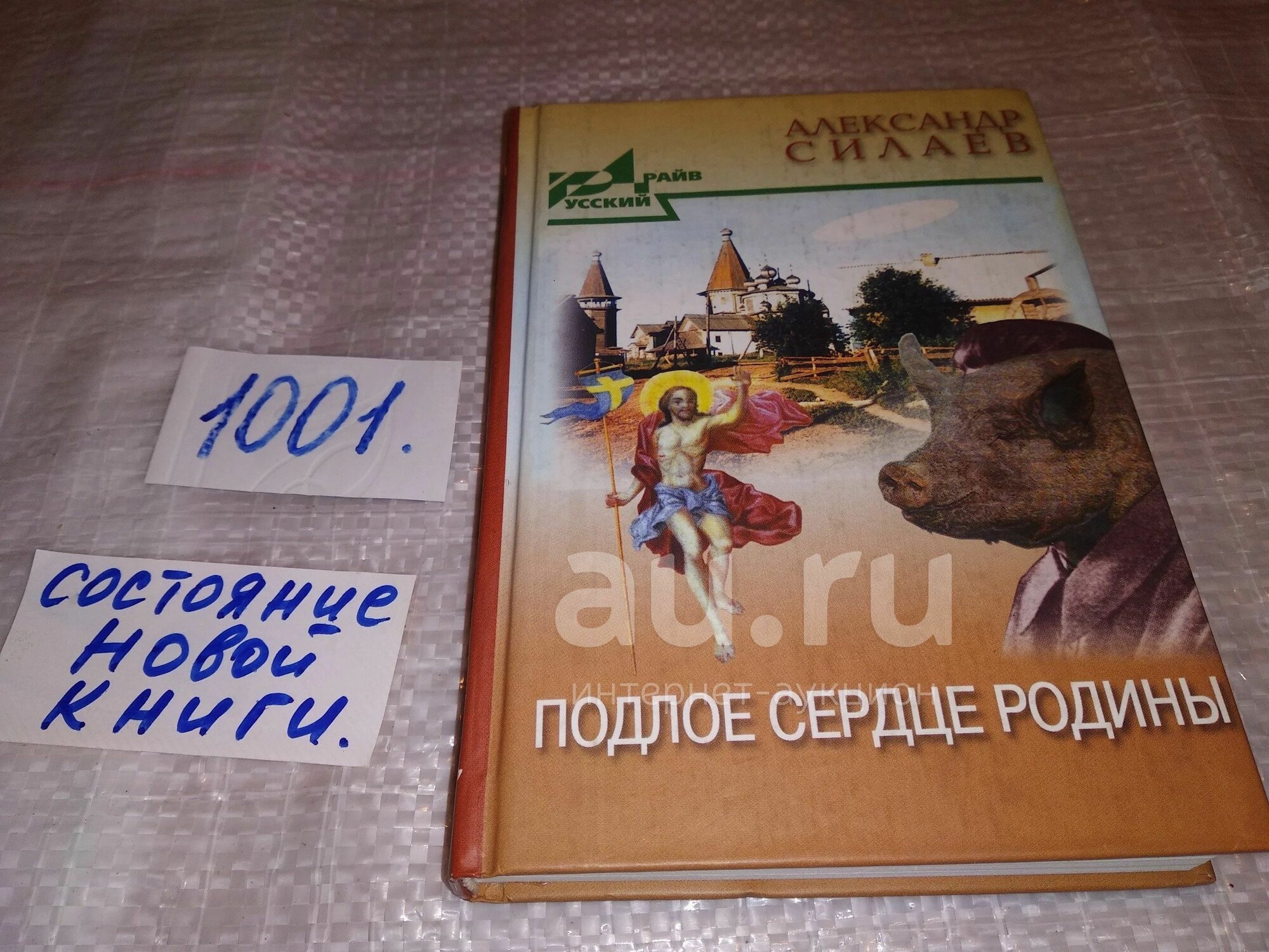 Силаев А. Подлое сердце Родины.