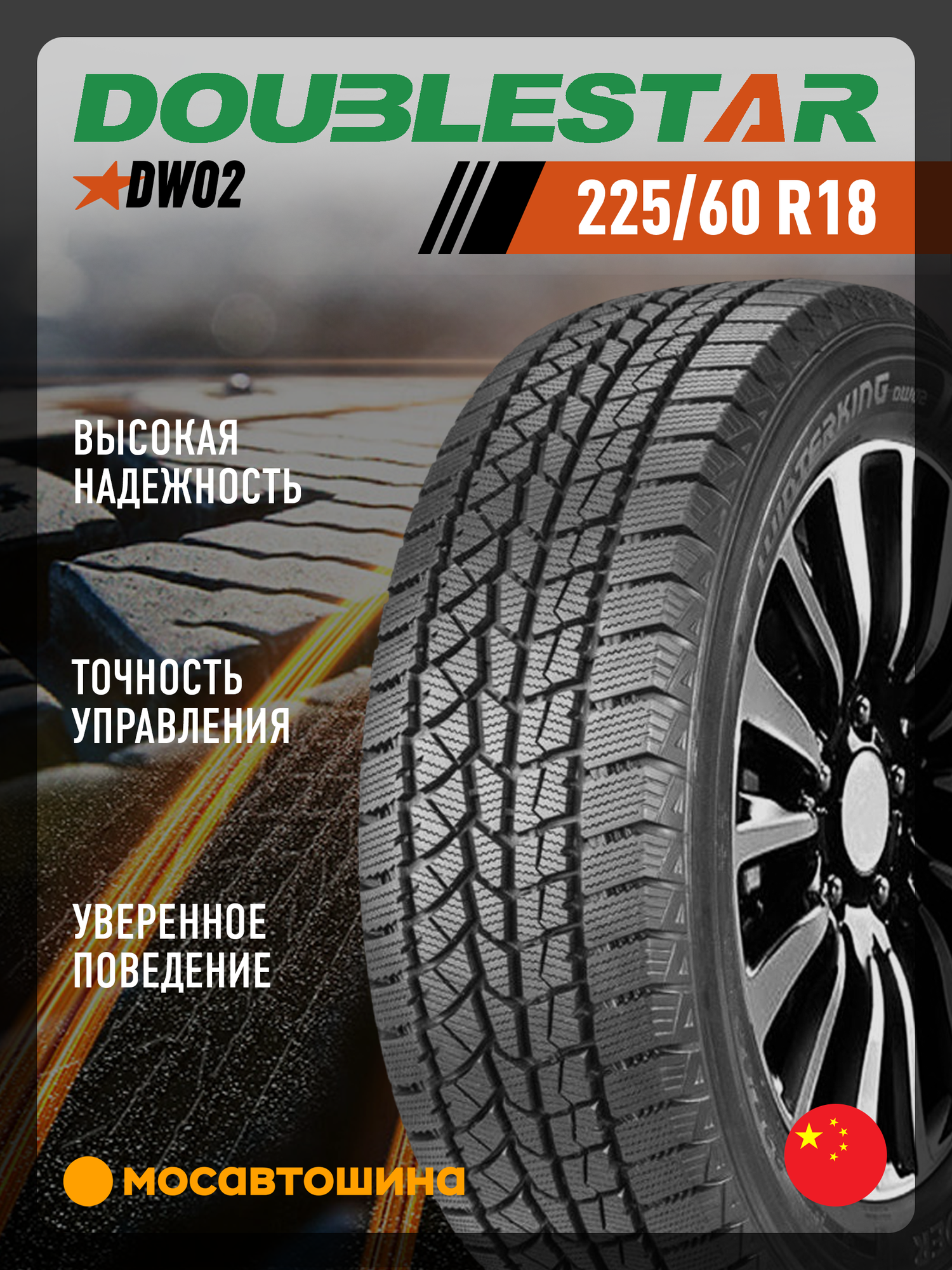 Зимние автомобильные шины Doublestar DW02 225/60 R18 100S