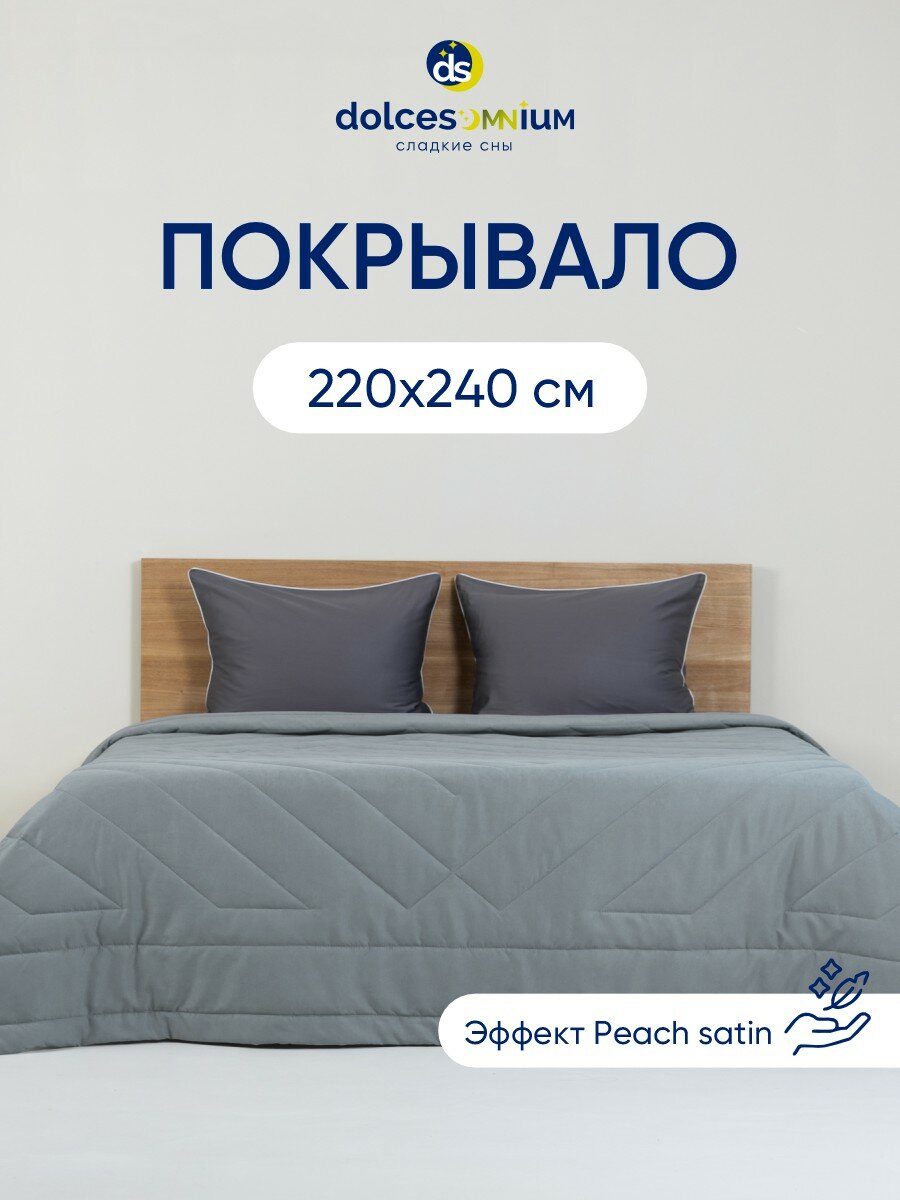 Покрывало на кровать "бруно", дымчатый, dolcesomnium, размер 220 х 240 см
