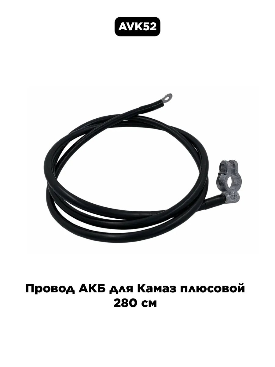 Провод АКБ для Камаз плюсовой 280 см