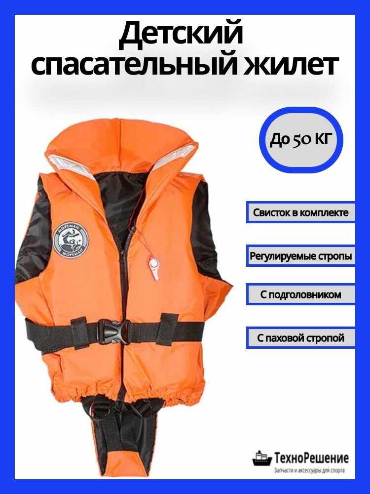 Спасательный жилет детский, 50 кг