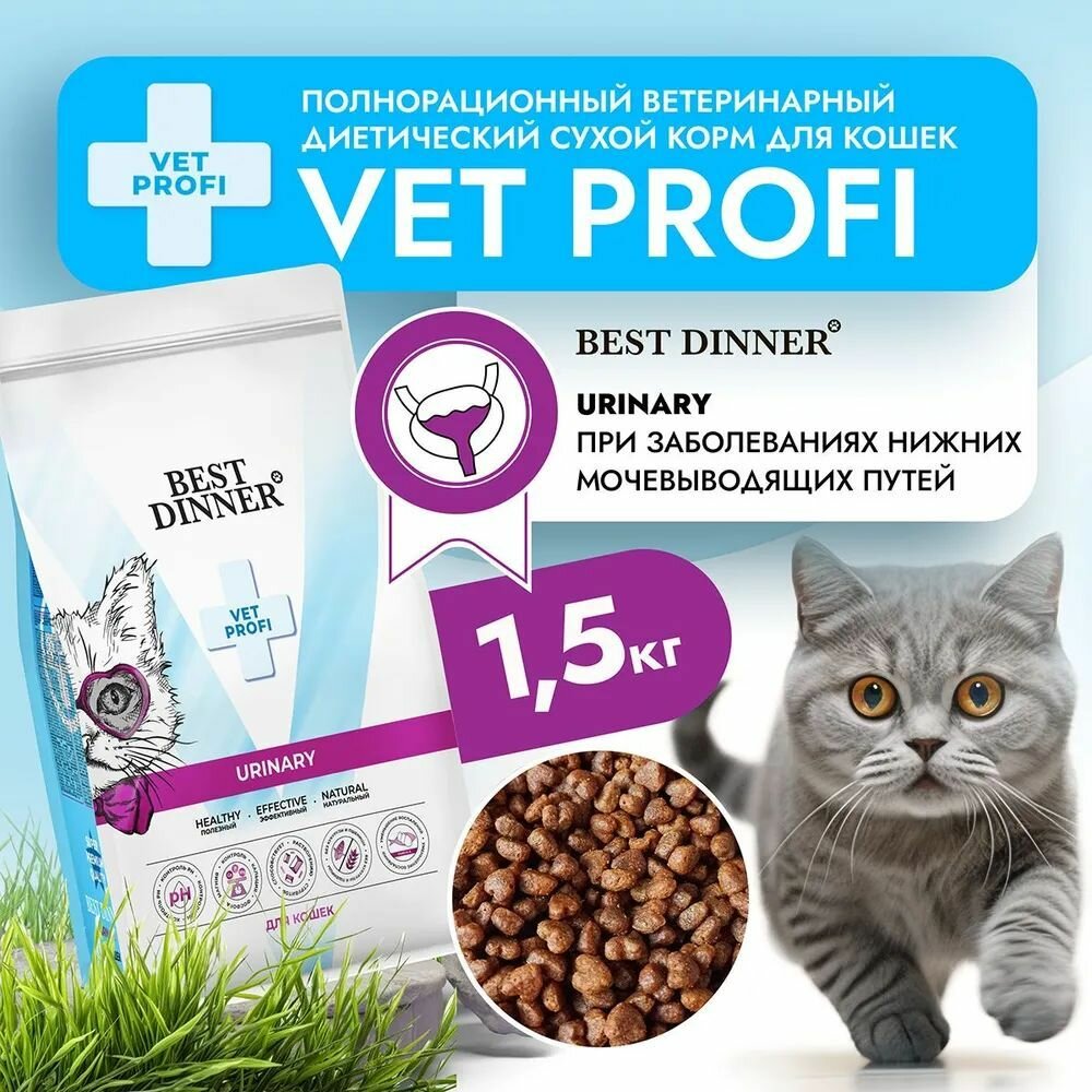 Корм сухой Best Dinner (Бест Диннер) диетический супер премиум класса Vet Profi Urinary для кошек любых пород при мочекаменной болезни, 1,5кг