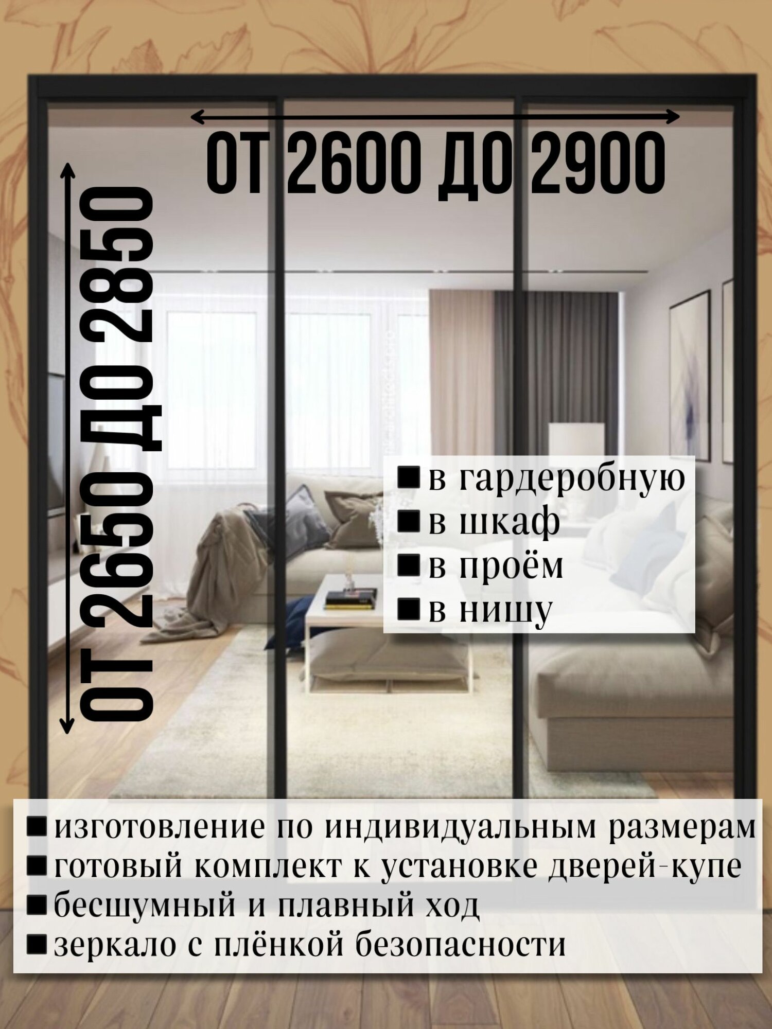 Раздвижные двери купе для гардеробной и шкафов купе с зеркалом в проем до 2850 по высоте и 2900мм по ширине . Комплект 3шт.