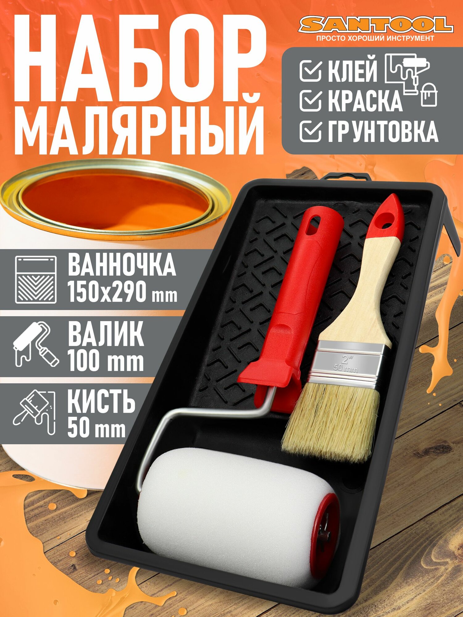 Набор малярного инструмента SANTOOL ванночка для краски 150х290 мм, валик малярный поролон 100 мм, кисть 50 мм