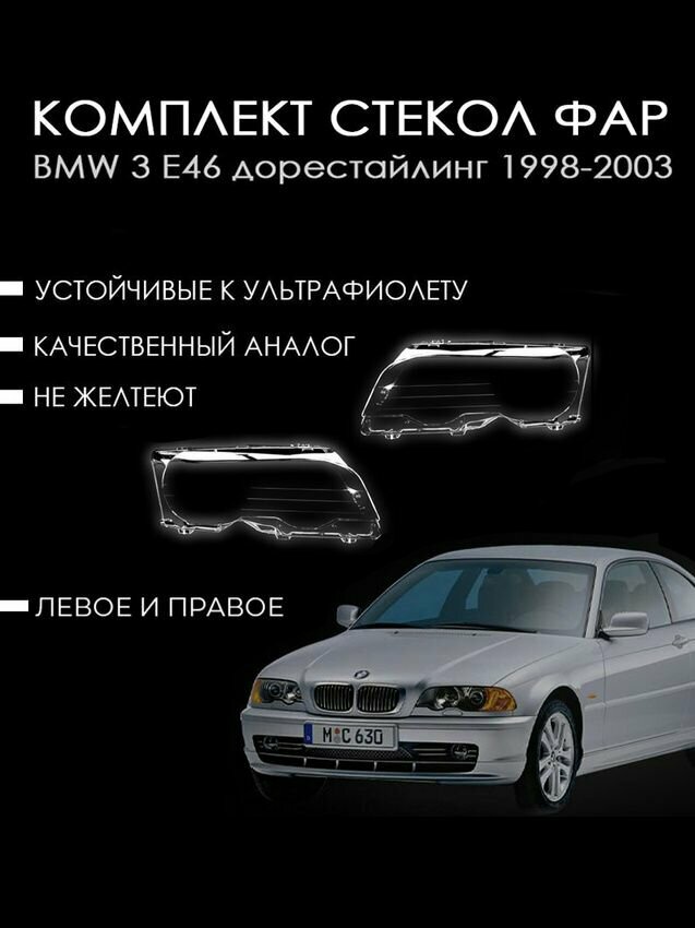 Комплект стекол фар на БМВ 3 Е46 / BMW 3 E46 дорестайлинг 1998-2003 г