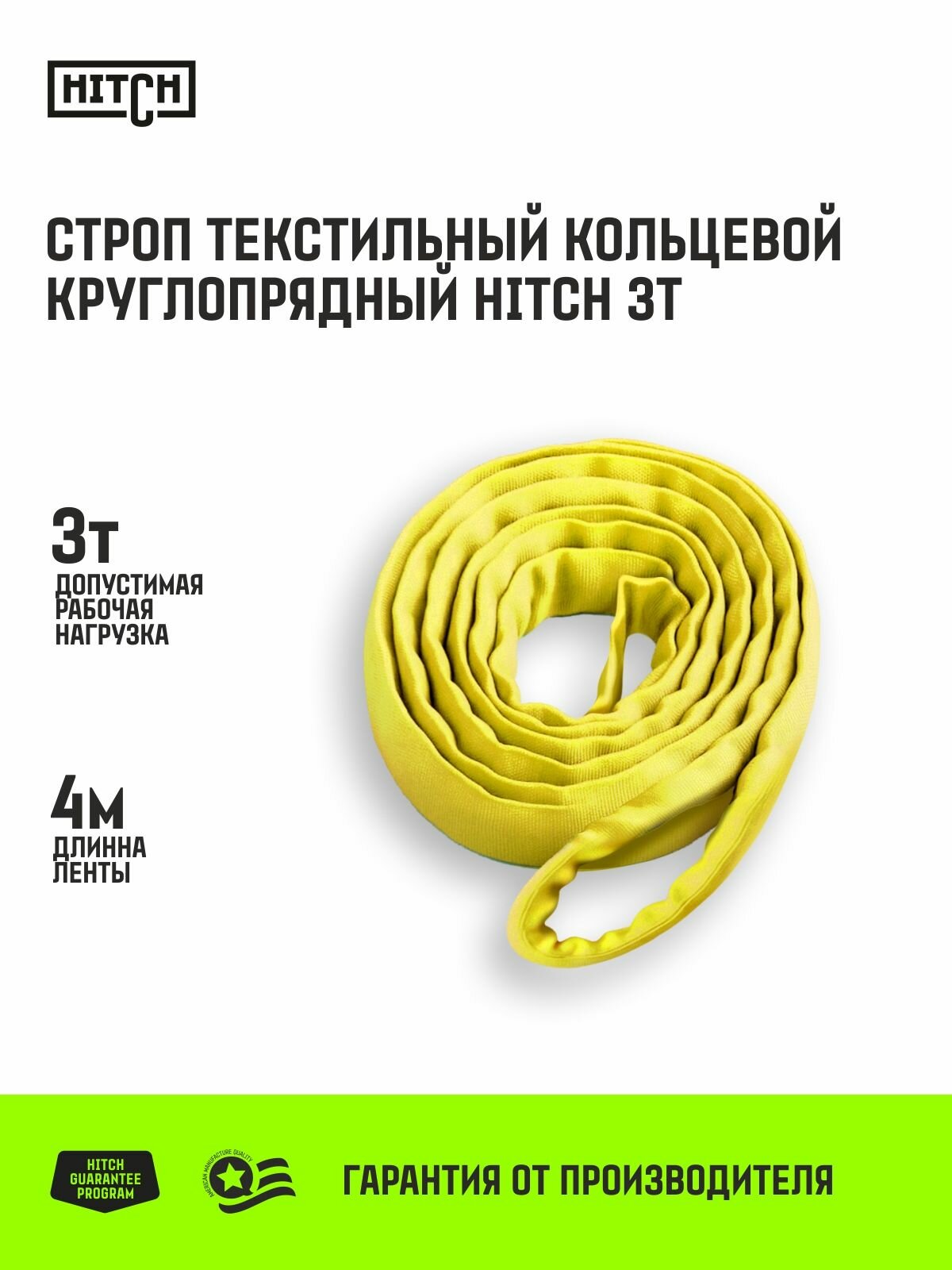 Строп текстильный круглопрядный кольцевой HITCH СТКк 3т 4м