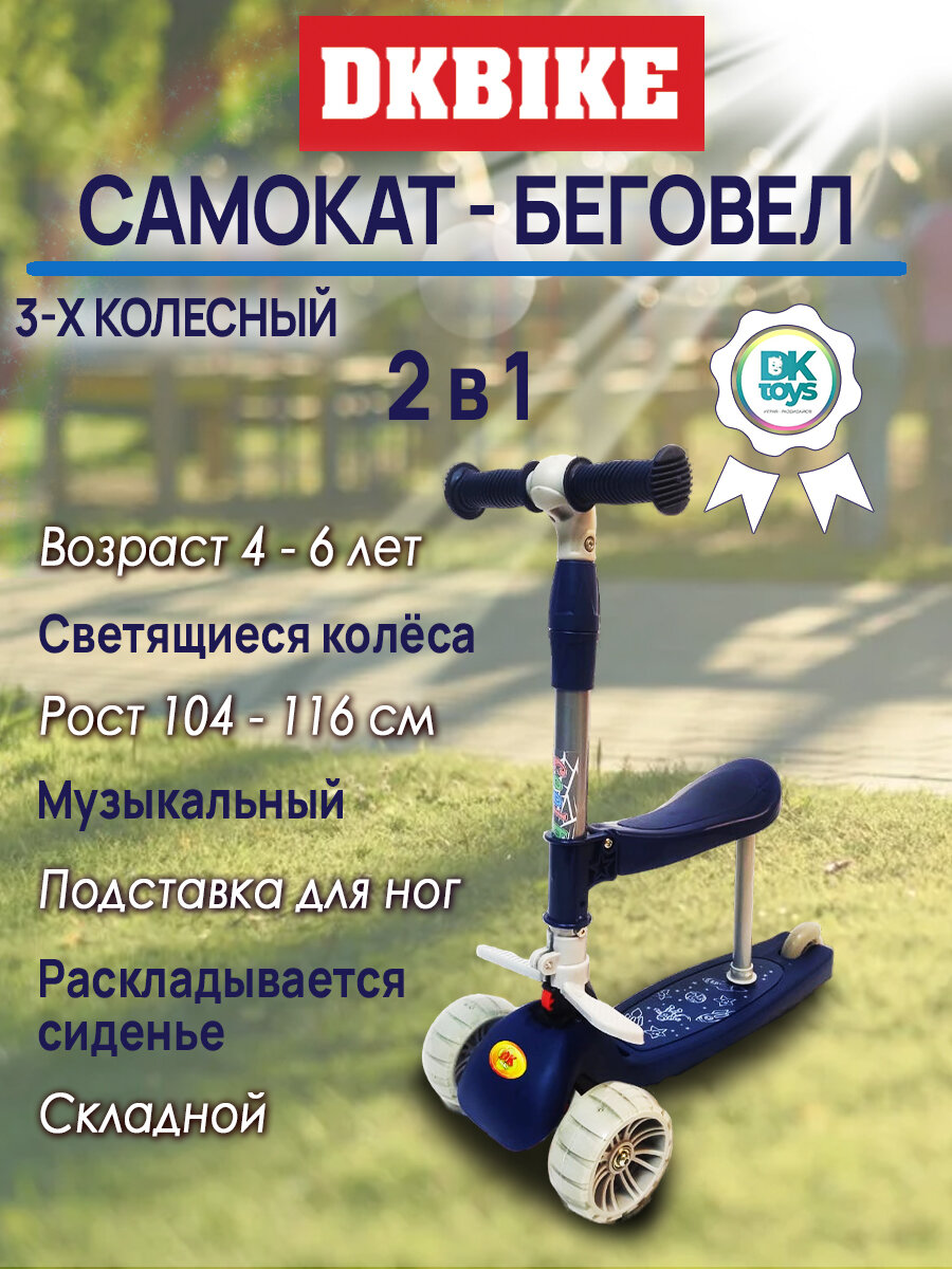 Самокат-беговел DKBike 2в1, 3-х колесный, для детей 4-6 лет, темно-синий