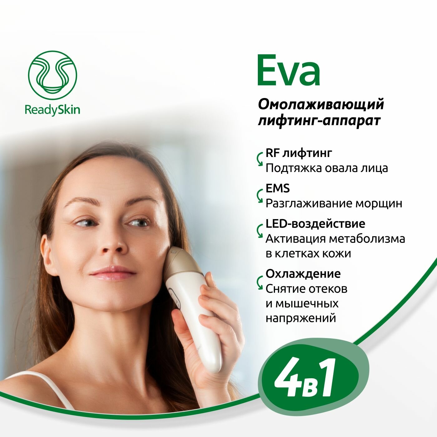 ReadySkin Eva косметологический аппарат для ухода за кожей лица, 4в1 антивозрастной прибор для омоложения, EMS, RF-лифтинг, микротоки, LED свет, anti-age массажер