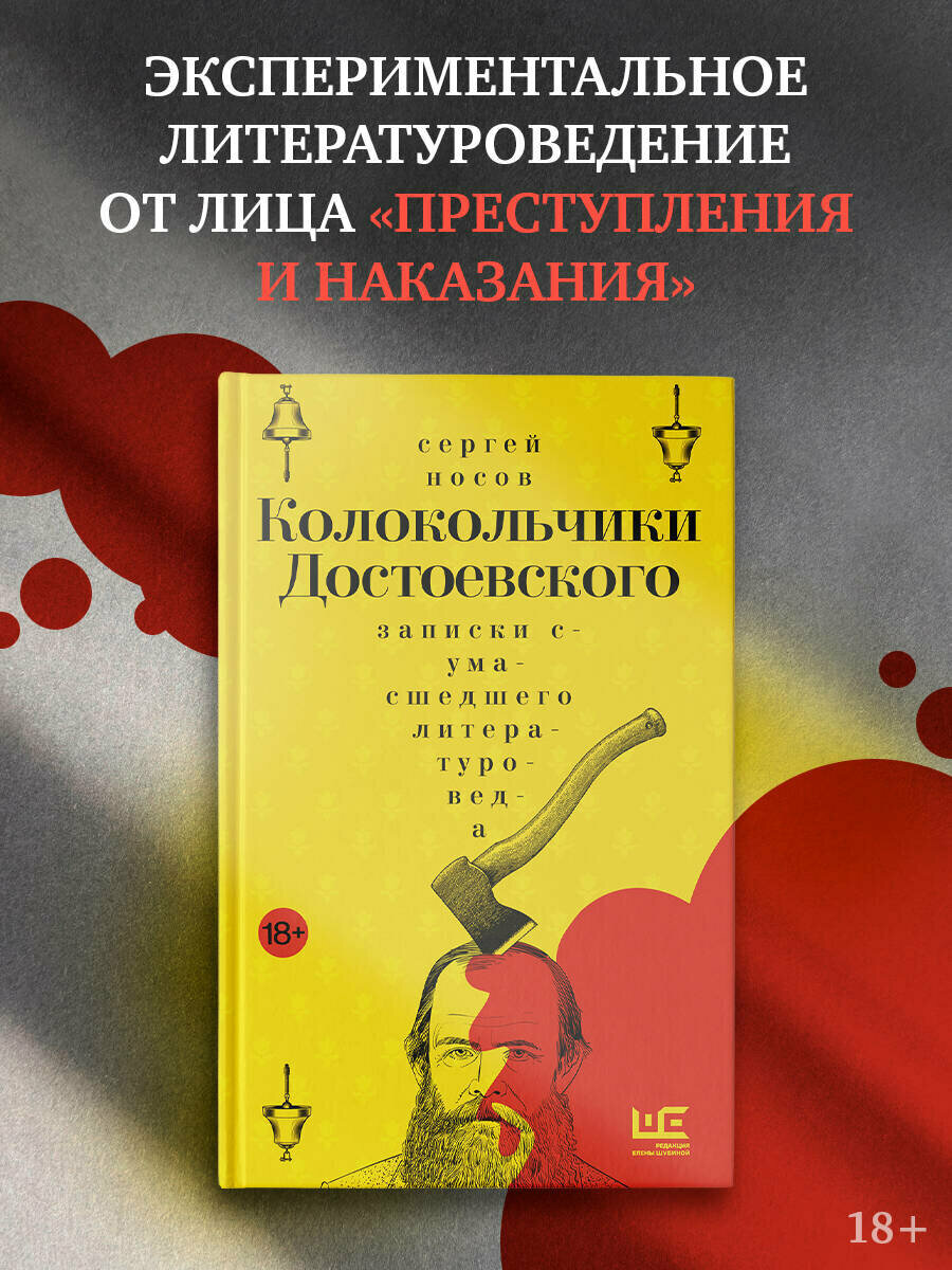 Колокольчики Достоевского. Записки сумасшедшего литературоведа: роман