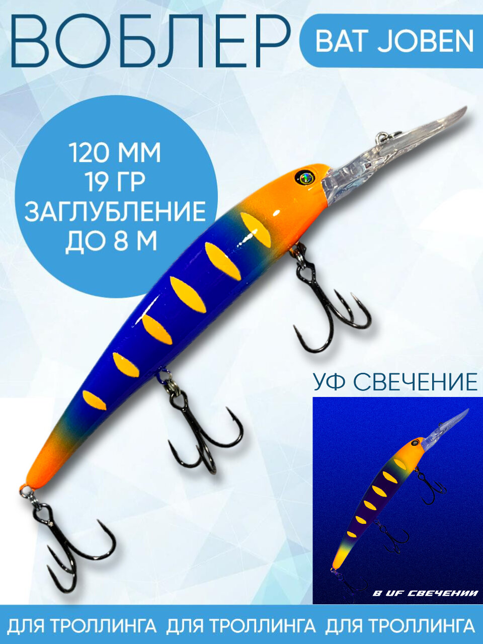 Воблер BAT Joben (Бандит) B191 120мм 19гр заглубление 8м для троллинга