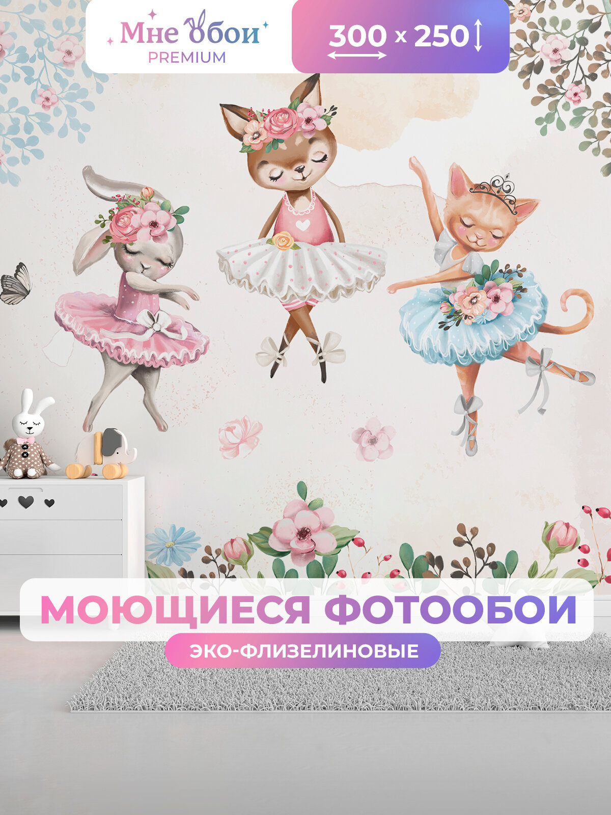 Фотообои детские флизелиновые на стену 3D "Балерины-зверята в саду" 300х250 (ШхВ), 3д обои в детскую