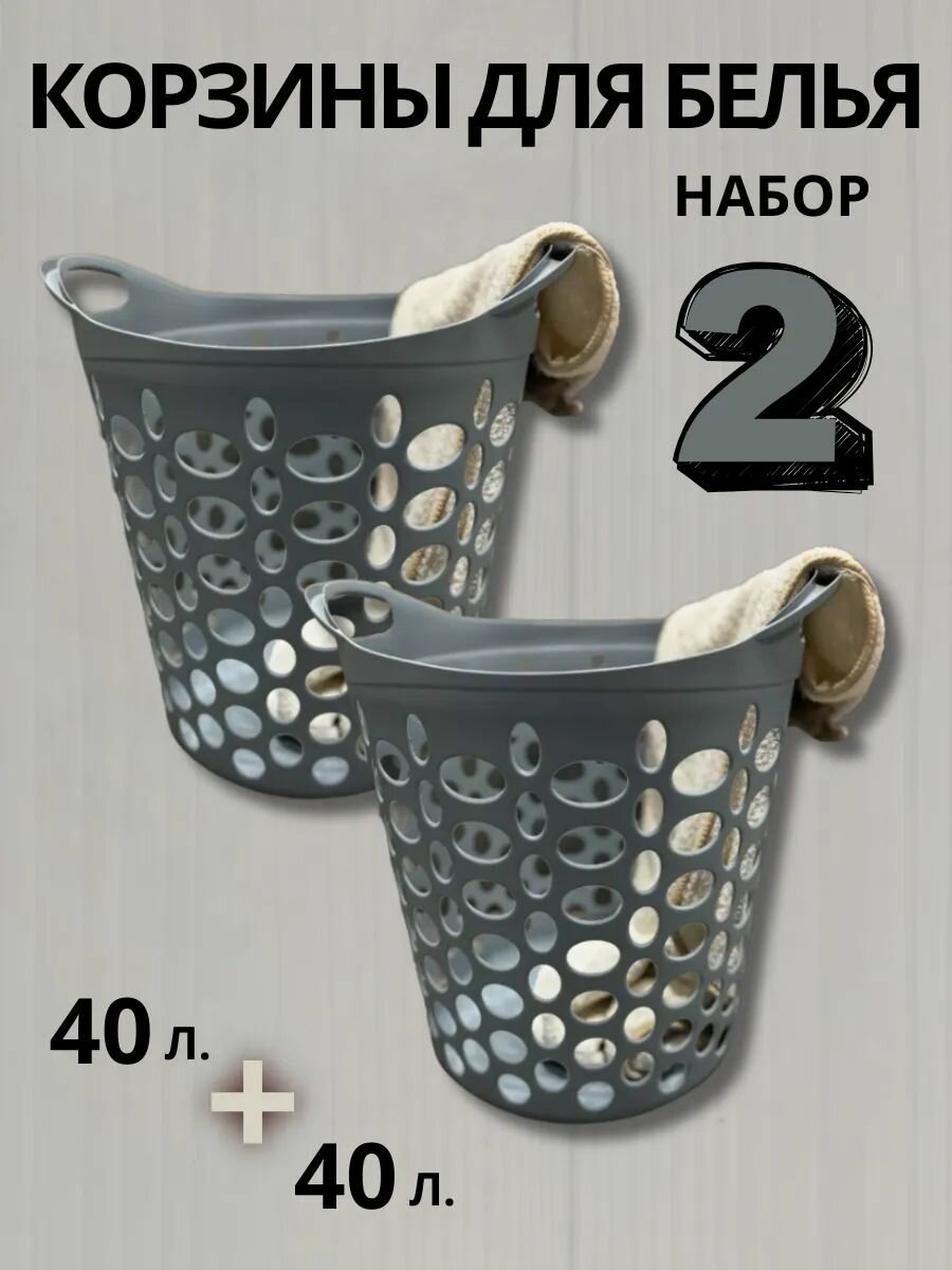 Корзины для белья и игрушек с ручками гибкие 40 литров