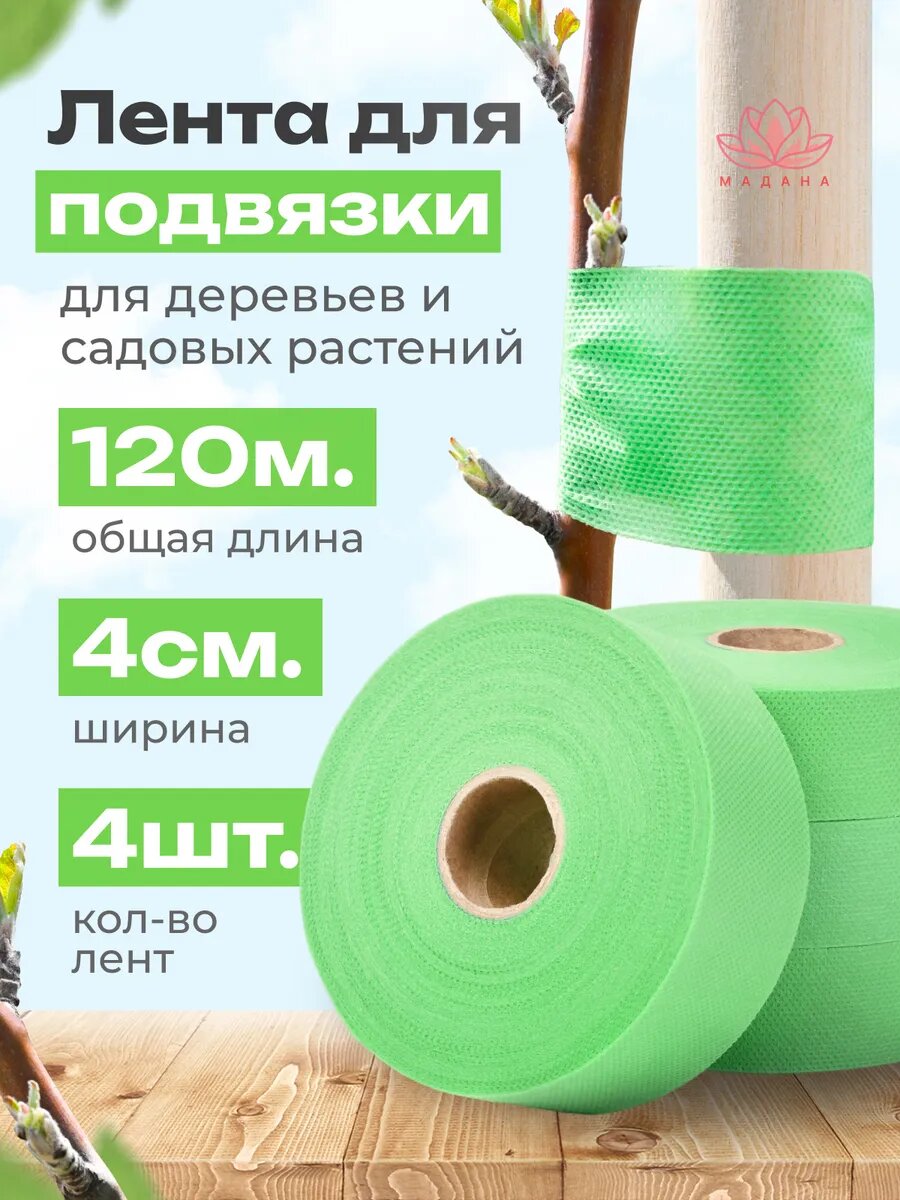 Садовая лента для подвязки зеленая 60гр/м2, ширина 4см, длина 120м (4 бобины по 30м)