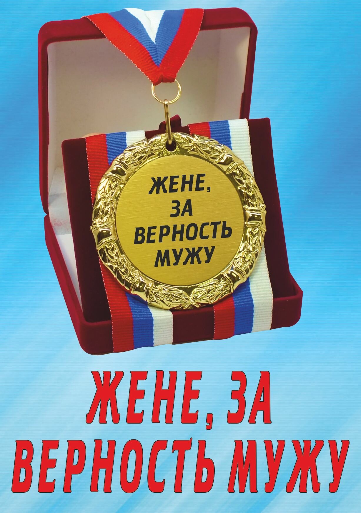 Медаль подарочная " Жене, за верность мужу '.