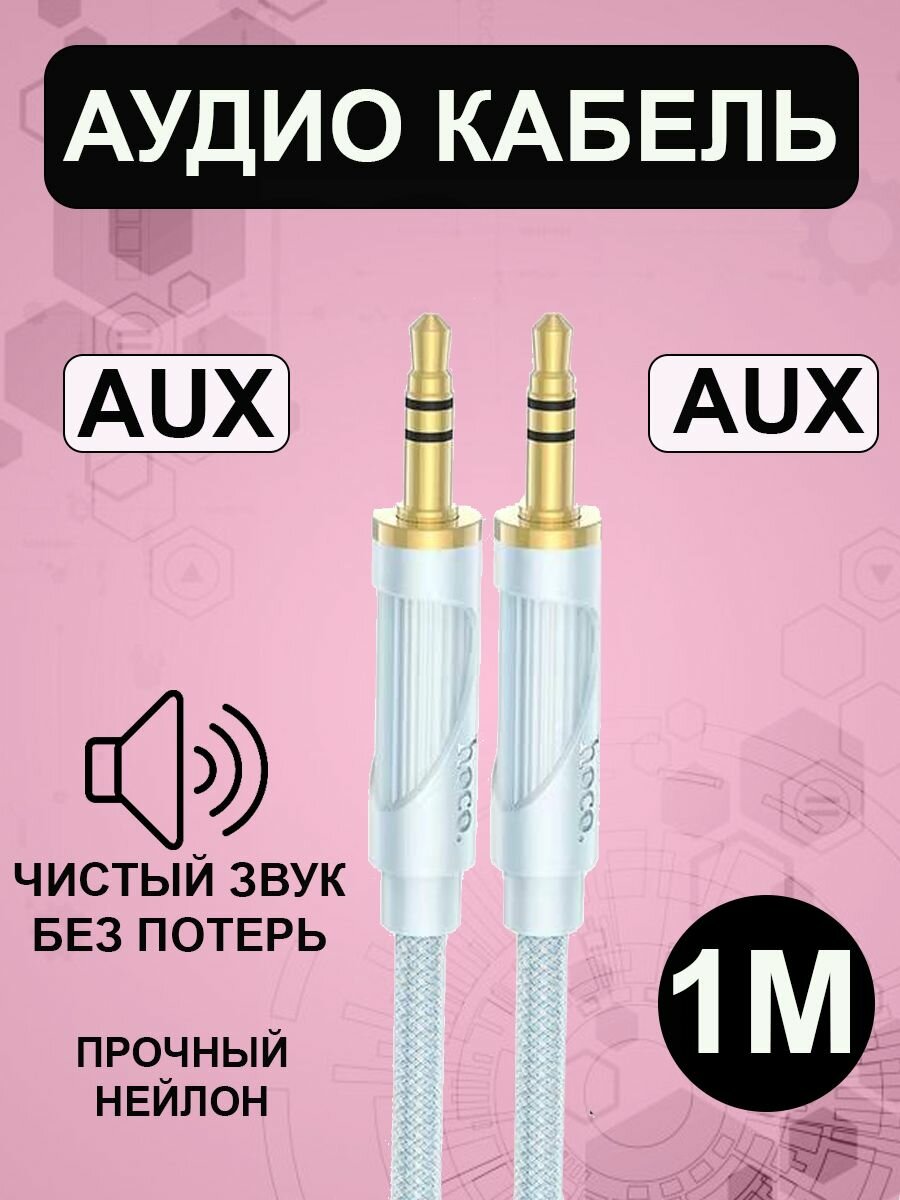 Кабель AUX 3.5mm to 3.5mm