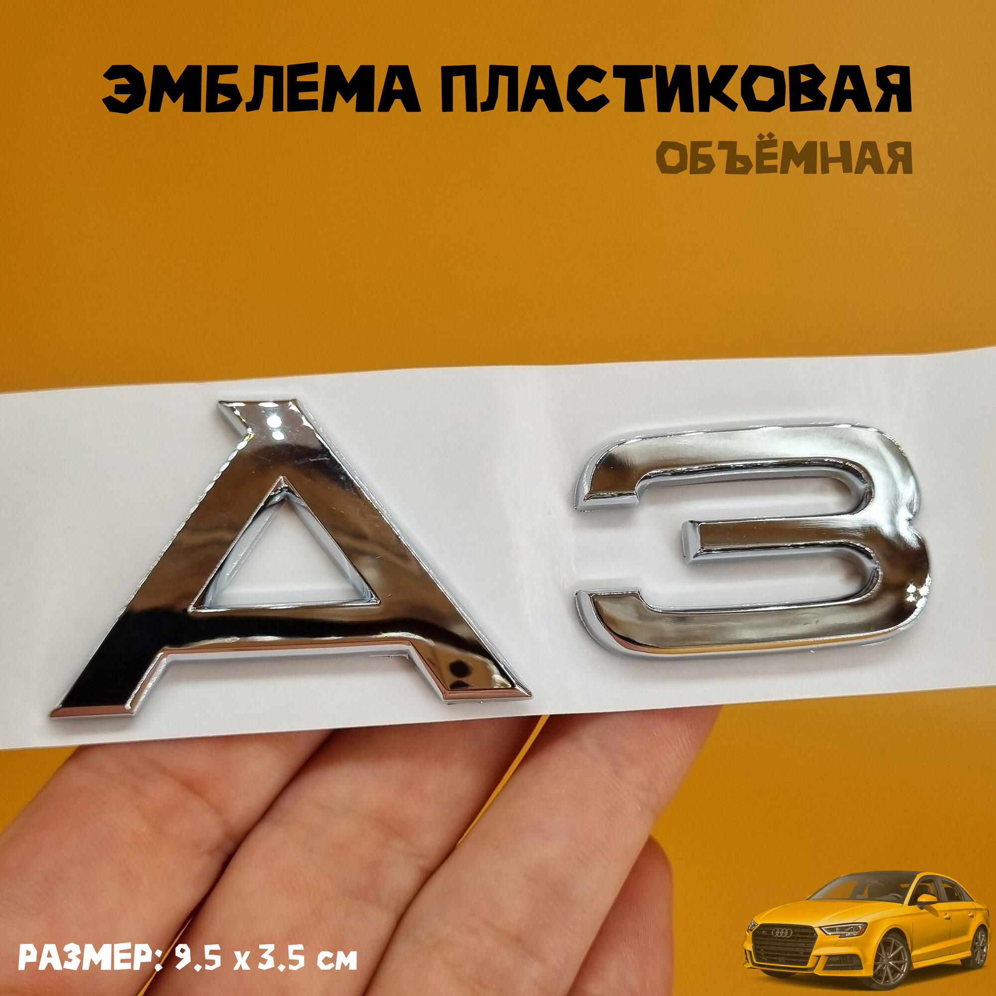Эмблема A3 Ауди объёмная, пластиковая 9.5 х 3.5 см, хромированная (шильдик)