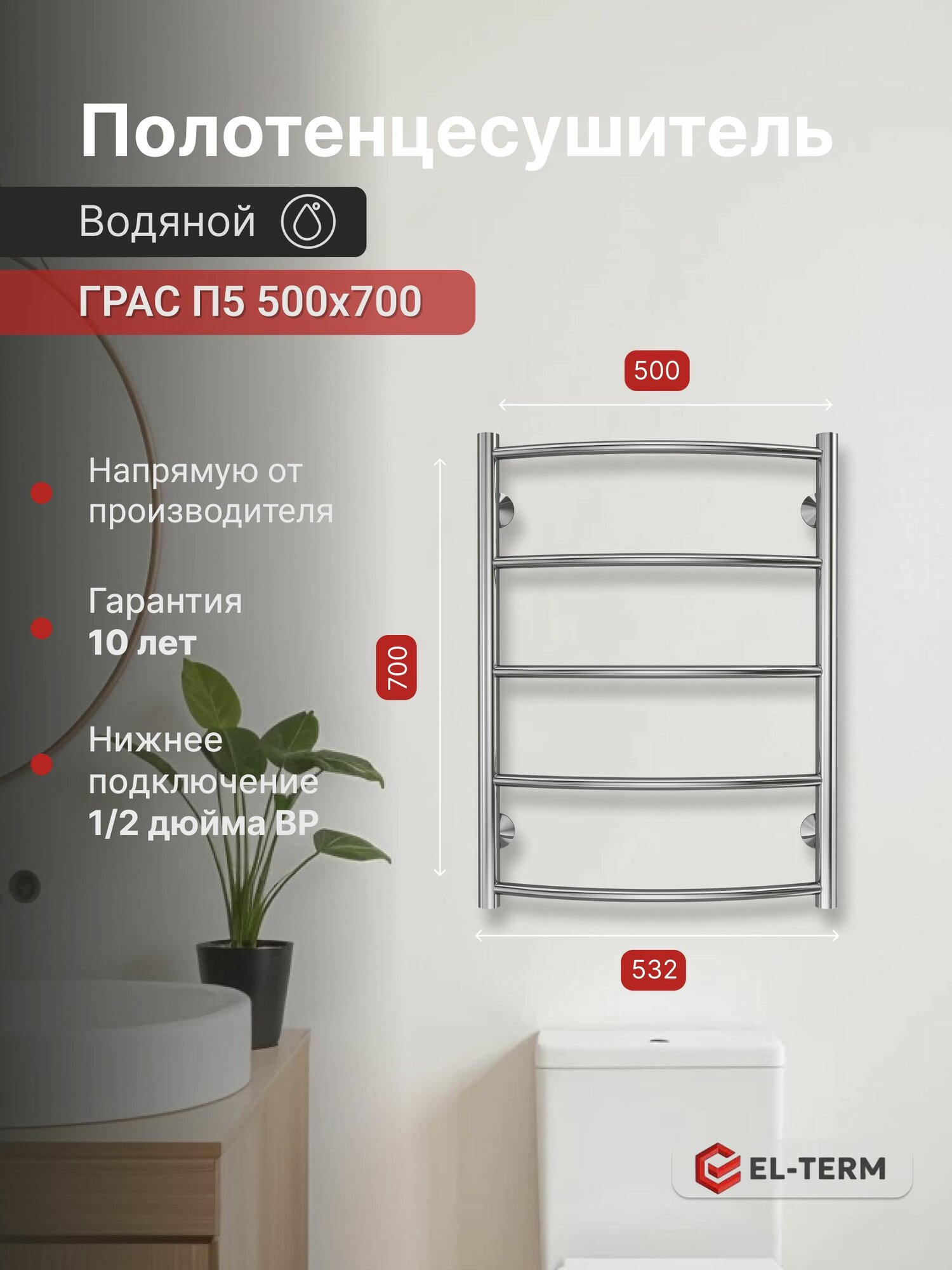Полотенцесушитель водяной EL-TERM Грас П5 500х700 мм/полотенцесушитель водяной 500мм