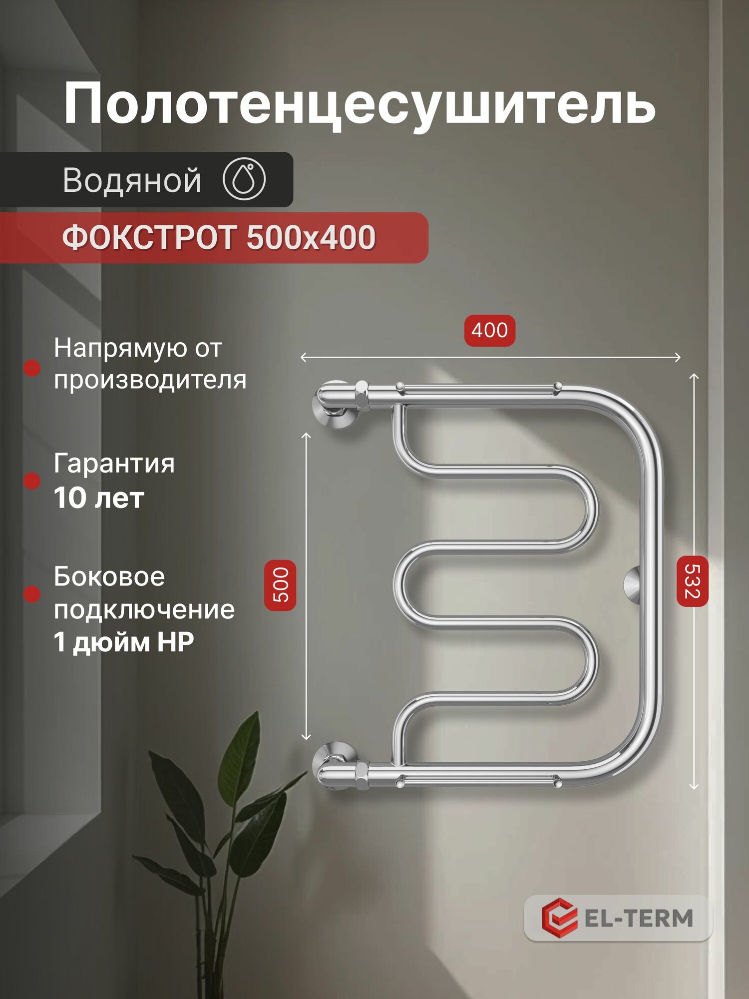 Полотенцесушитель водяной EL-TERM Фокстрот 500х400 мм/полотенцесушитель водяной 500мм