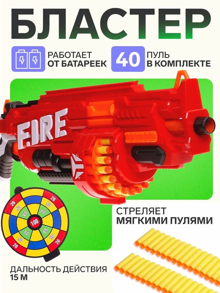 Бластер Огненный , стреляет мягкими пулями, работает на батарейках