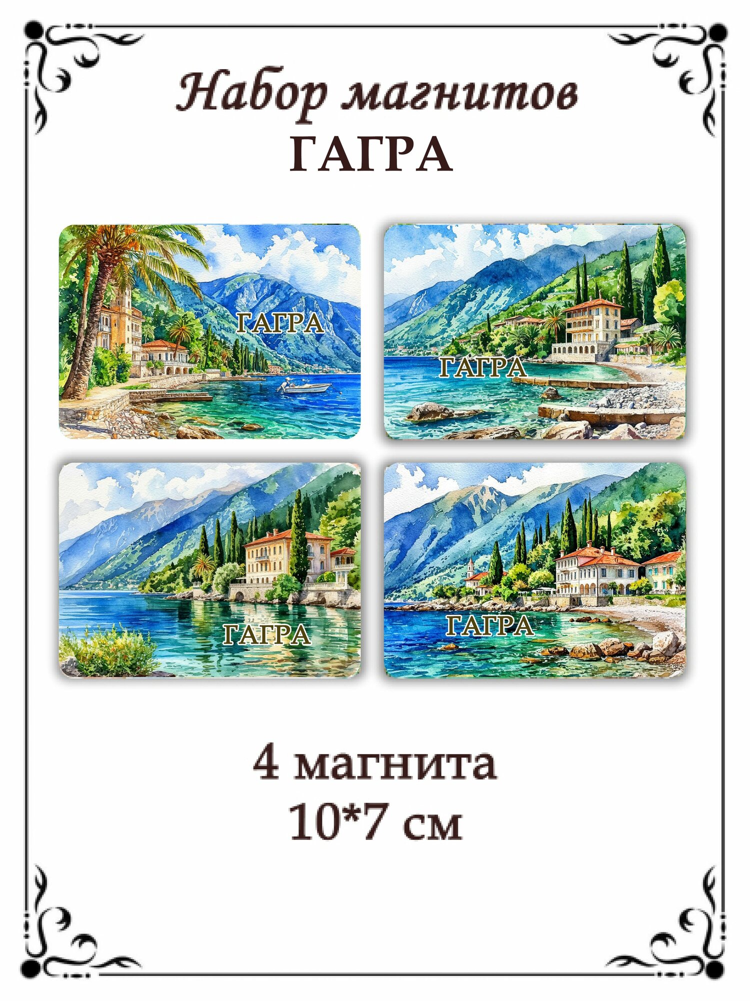 Набор магнитов на холодильник Гагра
