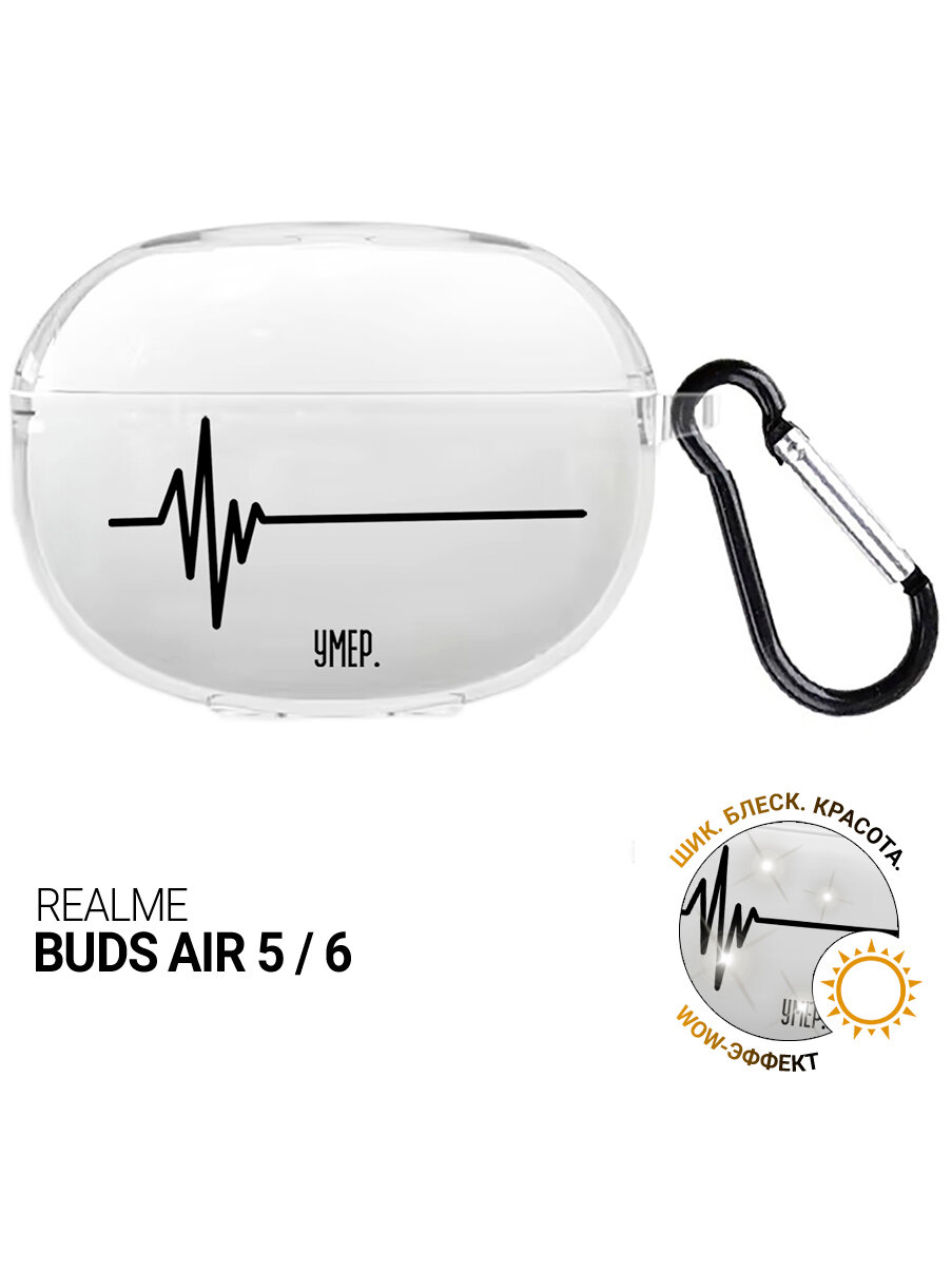 Чехол на Realme Buds Air 5 / 6 с принтом "Умер" прозрачный