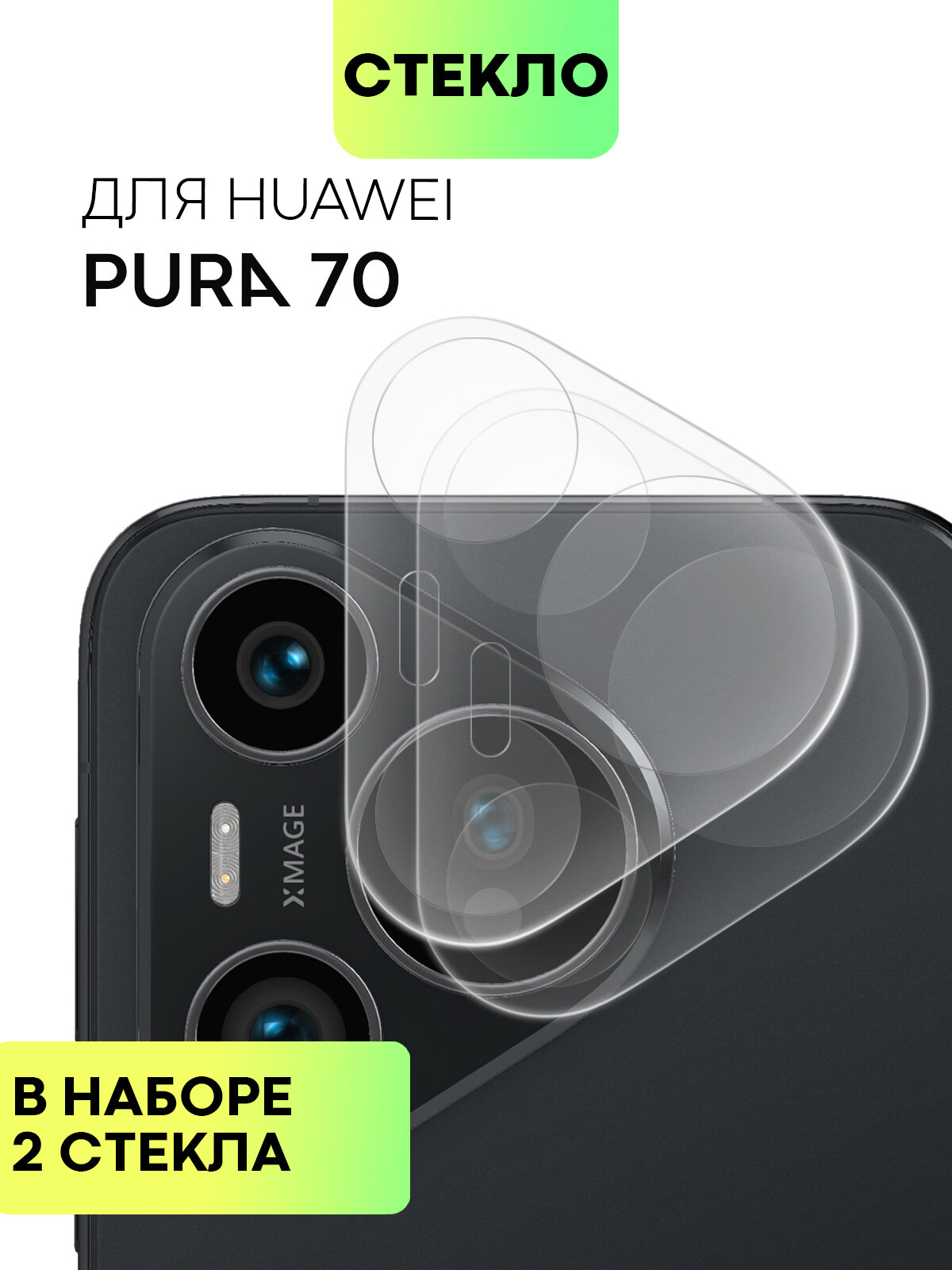 Набор защитных стёкол на модуль камер для Huawei Pura 70 (Хуавей Пура 70), BROSCORP, прозрачные, 2 шт