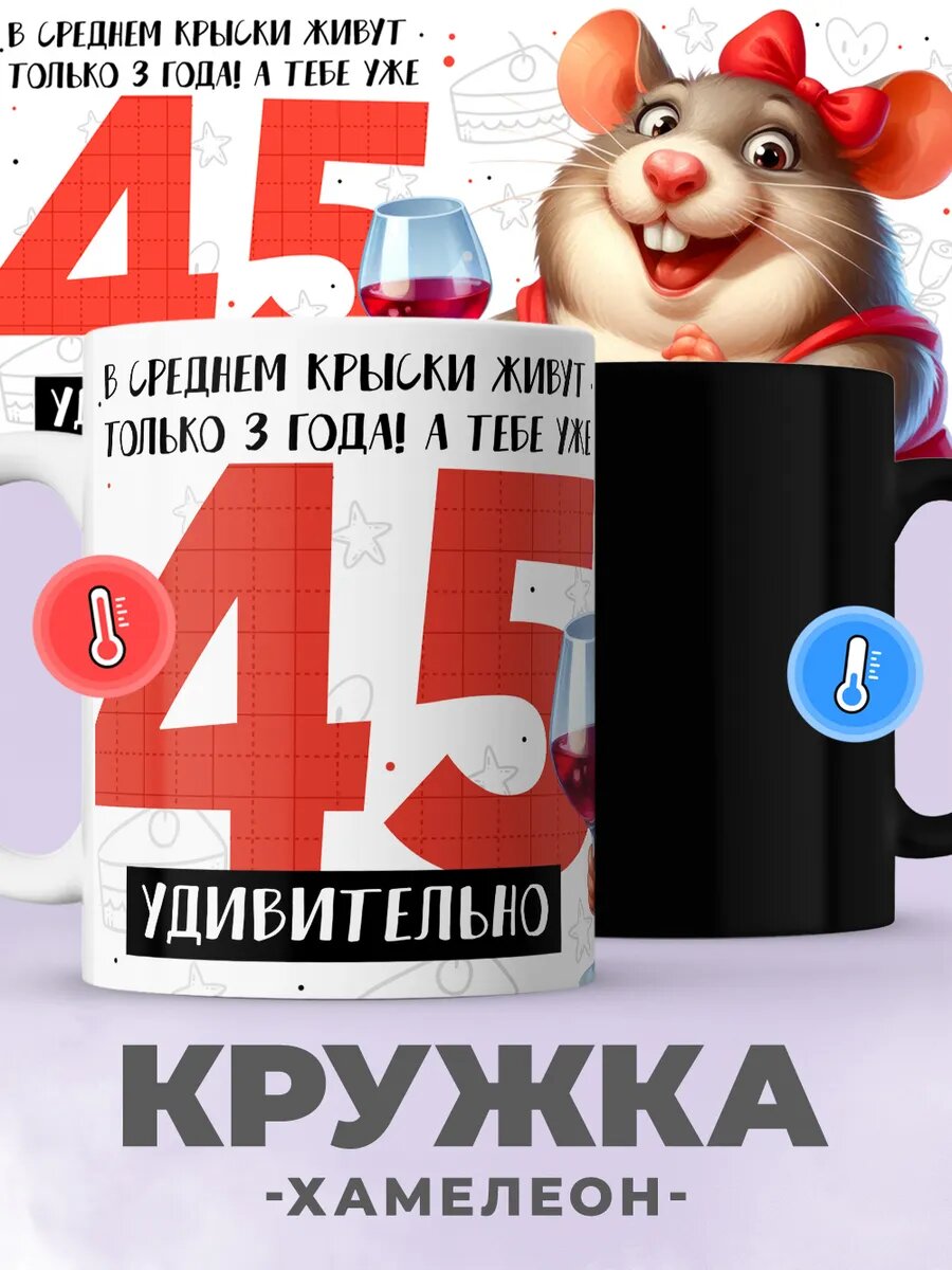 Кружка от jojo print хамелеон с приколом крыса, подарок на 45 лет, 330мл, керамическая