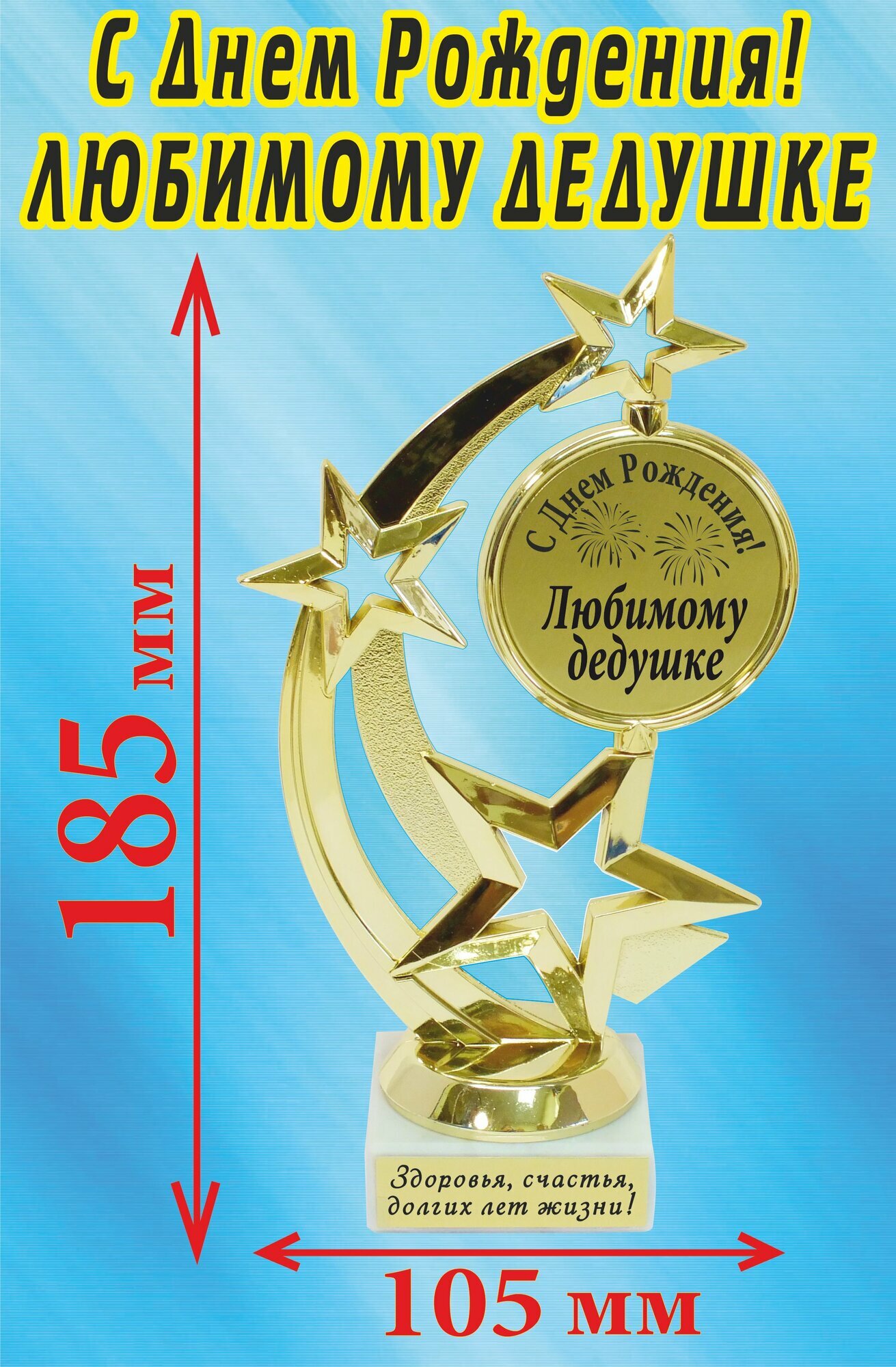 Кубок подарочный Звезда " С Днём Рождения! Любимому дедушке ".