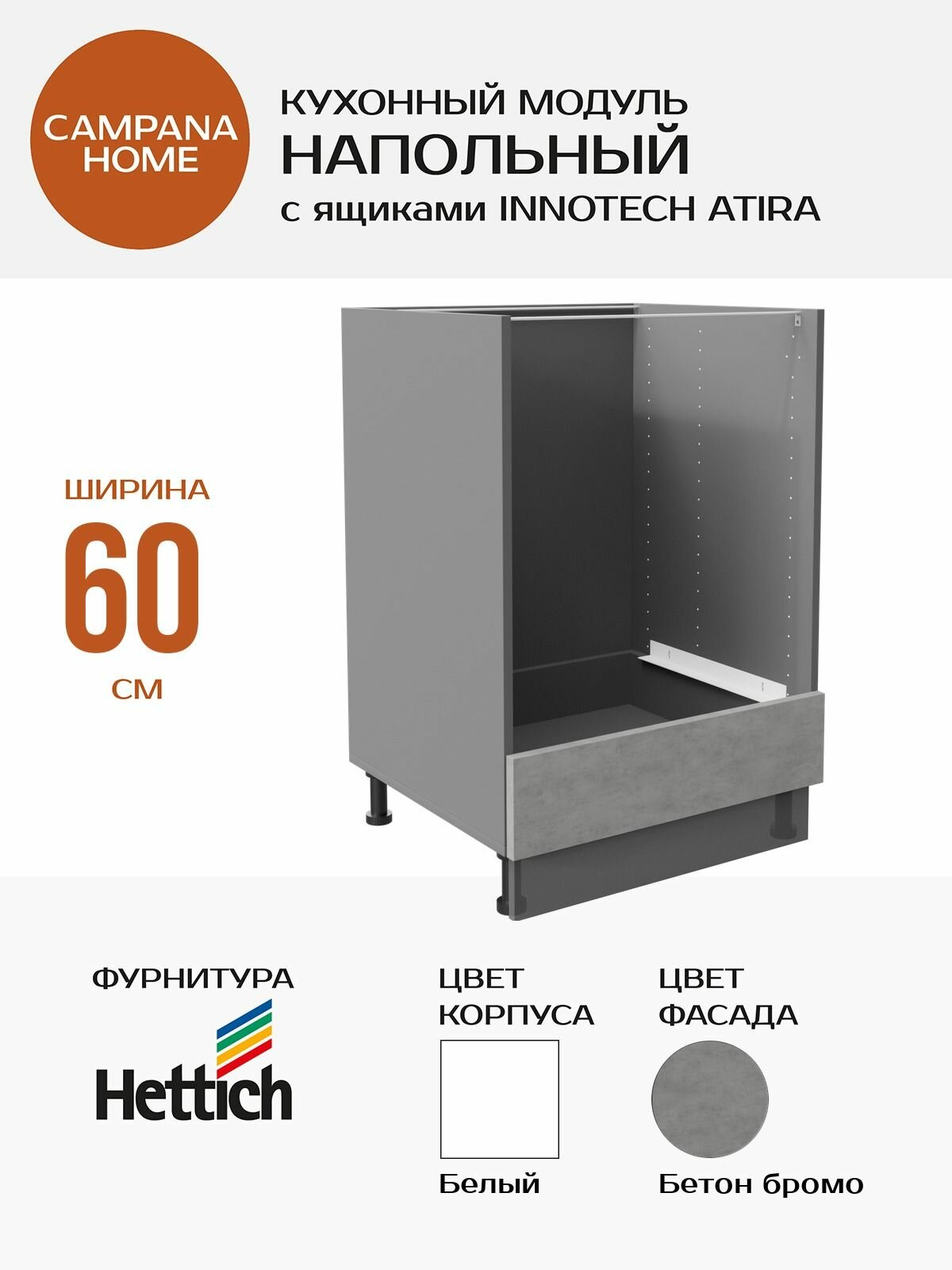 Кухонный модуль напольный, Гладкий, Бетон бромо, 60x87x55, с ящиком Атира, под духовку