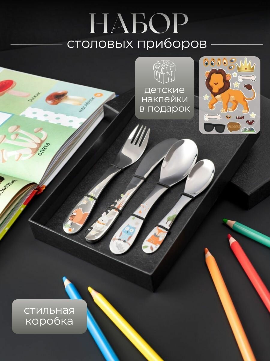 Набор столовых приборов "Лесные персонажи", нержавеющая сталь, для детей 3-6 лет