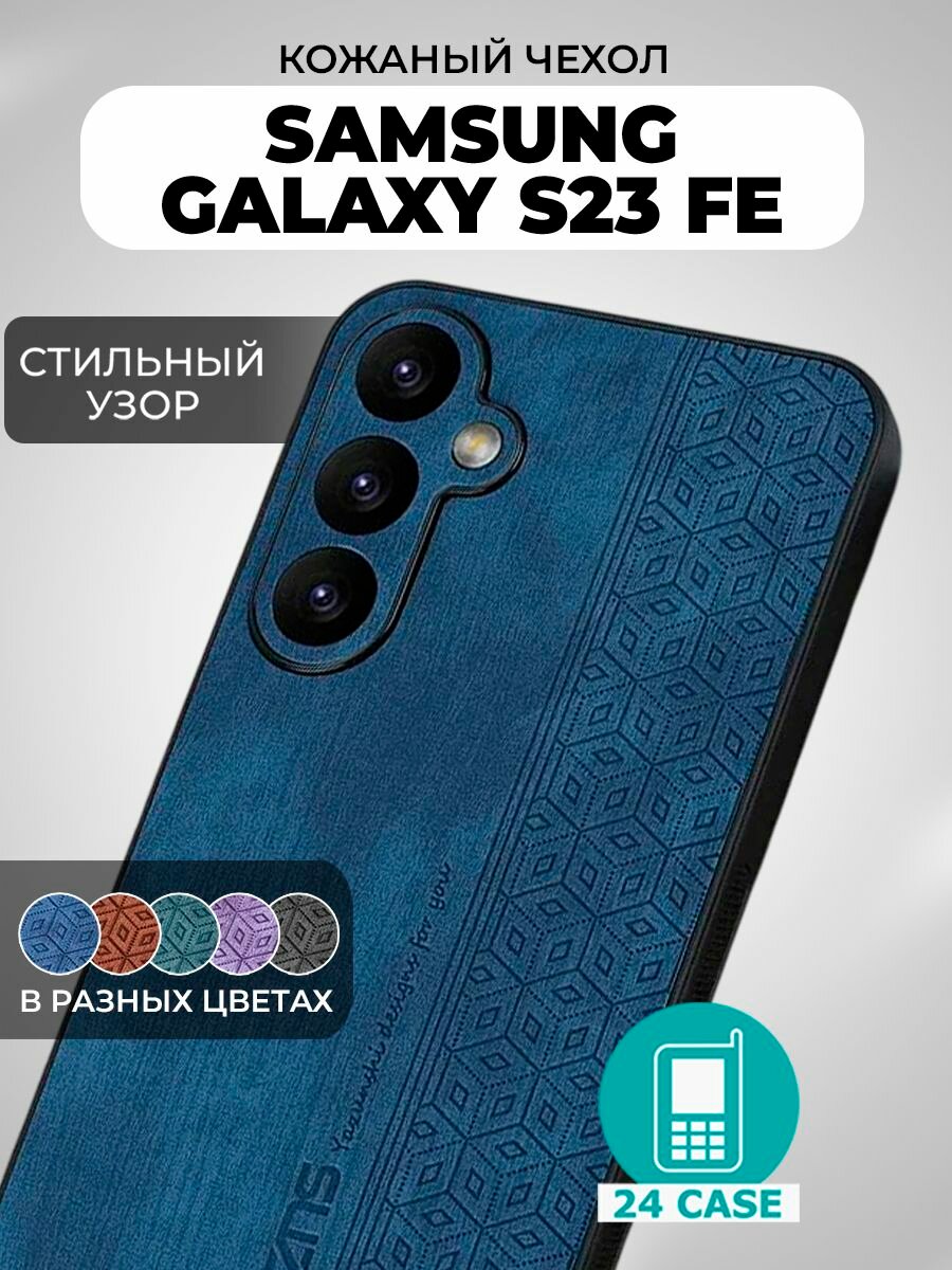 Чехол на Samsung Galaxy S23 FE / S23FE с принтом на Самсунг s23 fe, Самсунг галакси с23 фе, с23фе защитная кожаная накладка с узором (темно-синий)