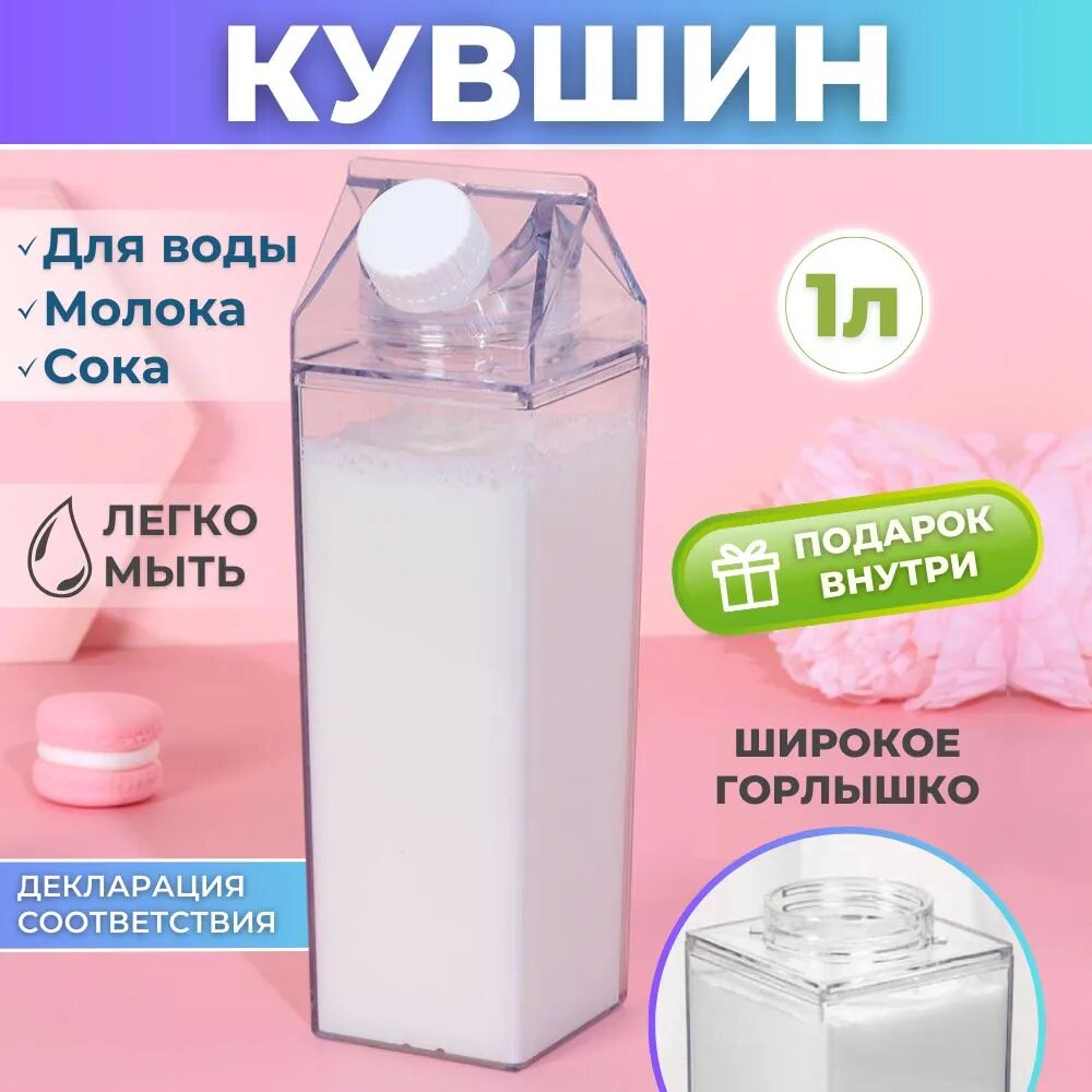 Кувшин для напитков «Молочный пакет» Доляна, 1 л, 8×26 см, полистирол, прозрачный