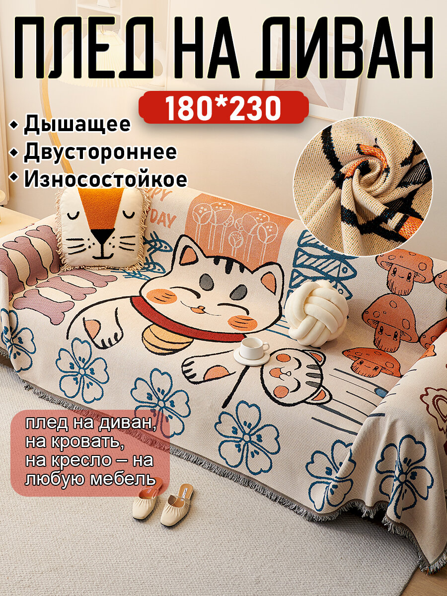 Покрывало на диван, плед для пикника, пляжное покрывало, размер 180X230