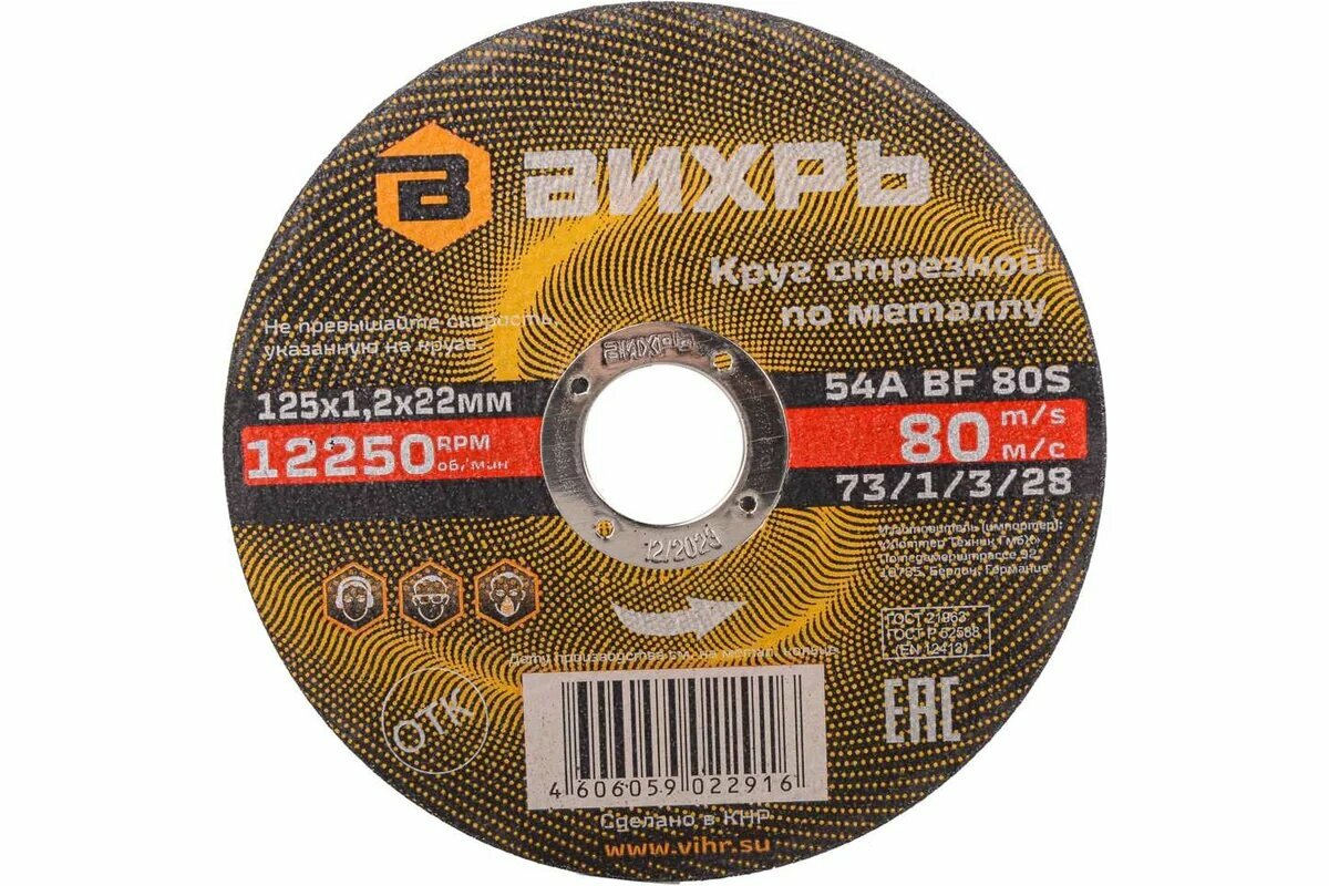 Круг отрезной Вихрь 125х1,2 (комплект 10 штук), 12 250 об/мин