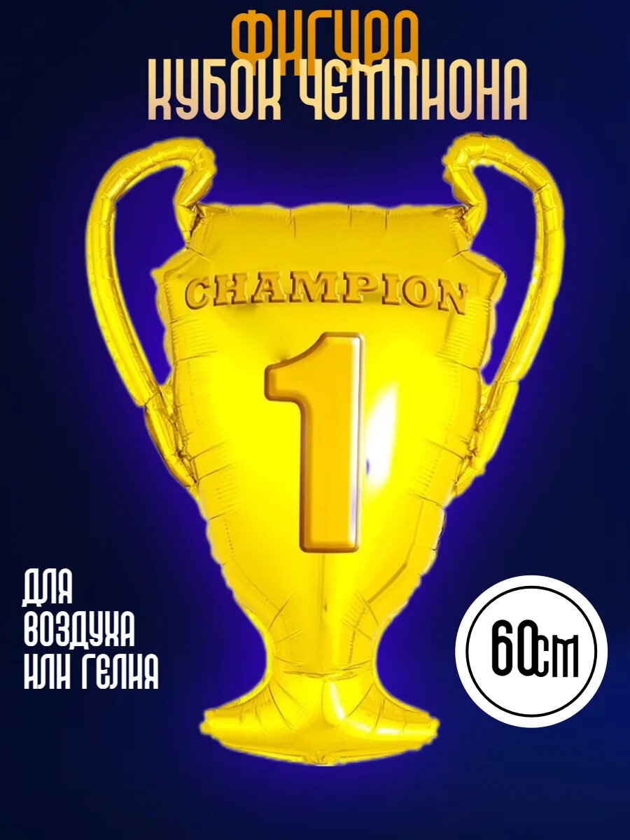 Шар Фигура, Кубок Чемпионов, Золото