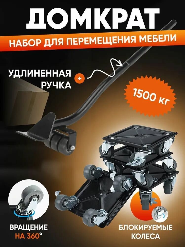 Траспортер мебельный. Набор: домкрат и платформы для передвижения и перемещения мебели на роликах.