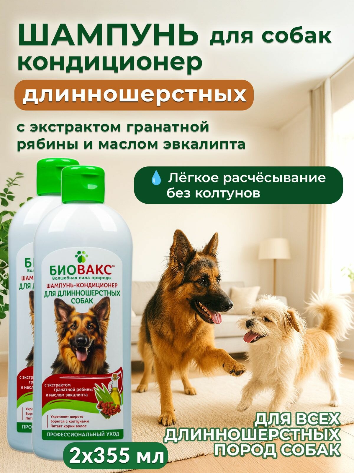 БиоВакс Шампунь-кондиционер для длинношерстных собак, с экстрактом гранатной рябины и маслом эвкалипта, 355 мл (2 флакона)