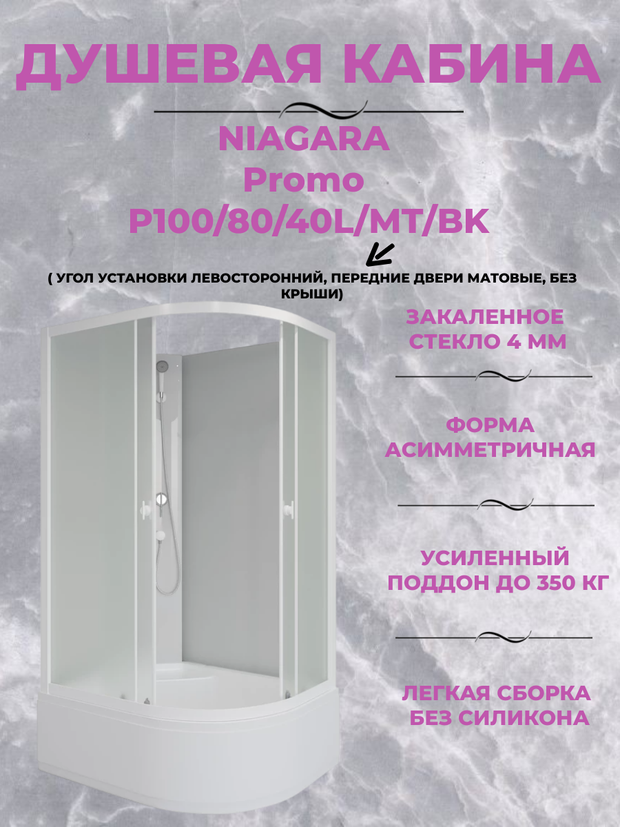 Душевая кабина Niagara Promo P100/80/40L/MT/BK