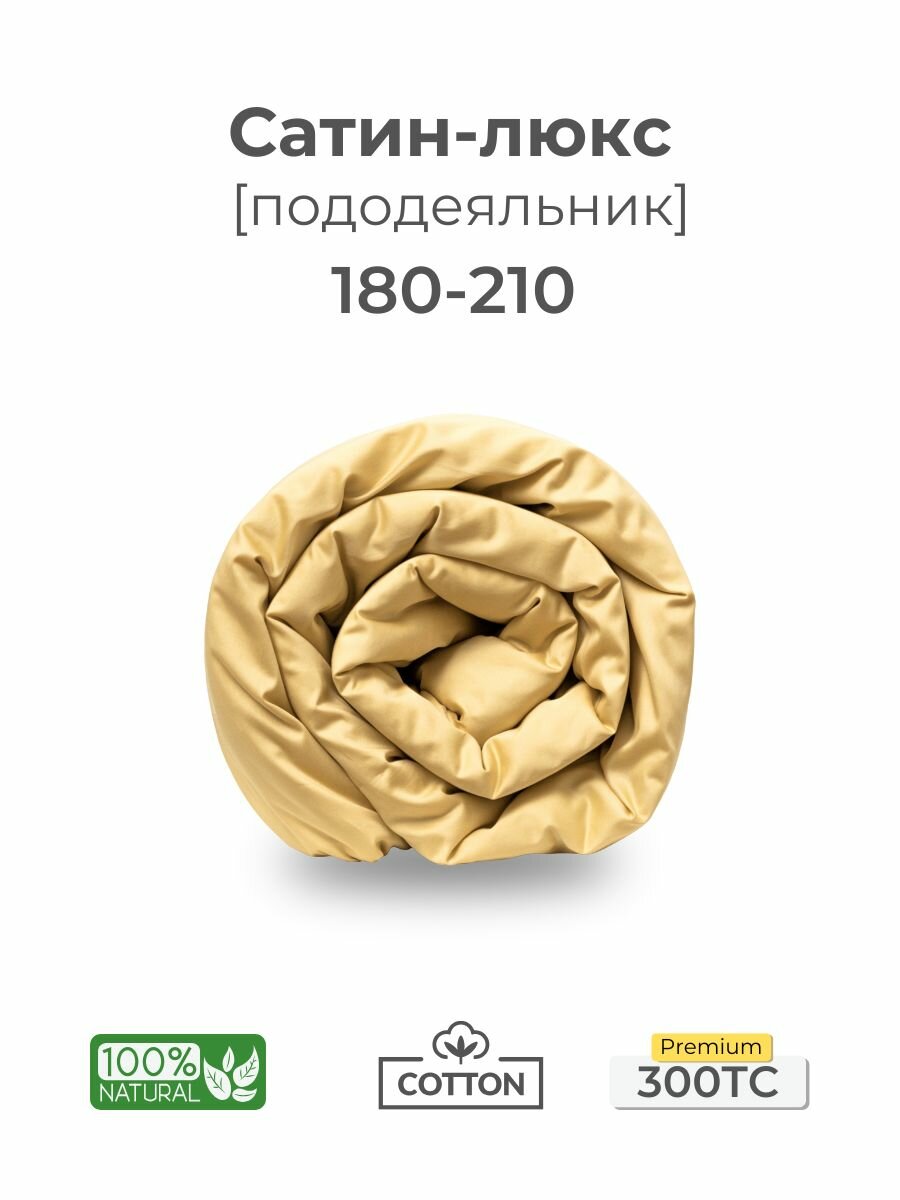 Пододеяльник, 2-x сп, 180x210, сатин люкс, желтый, Coho Home